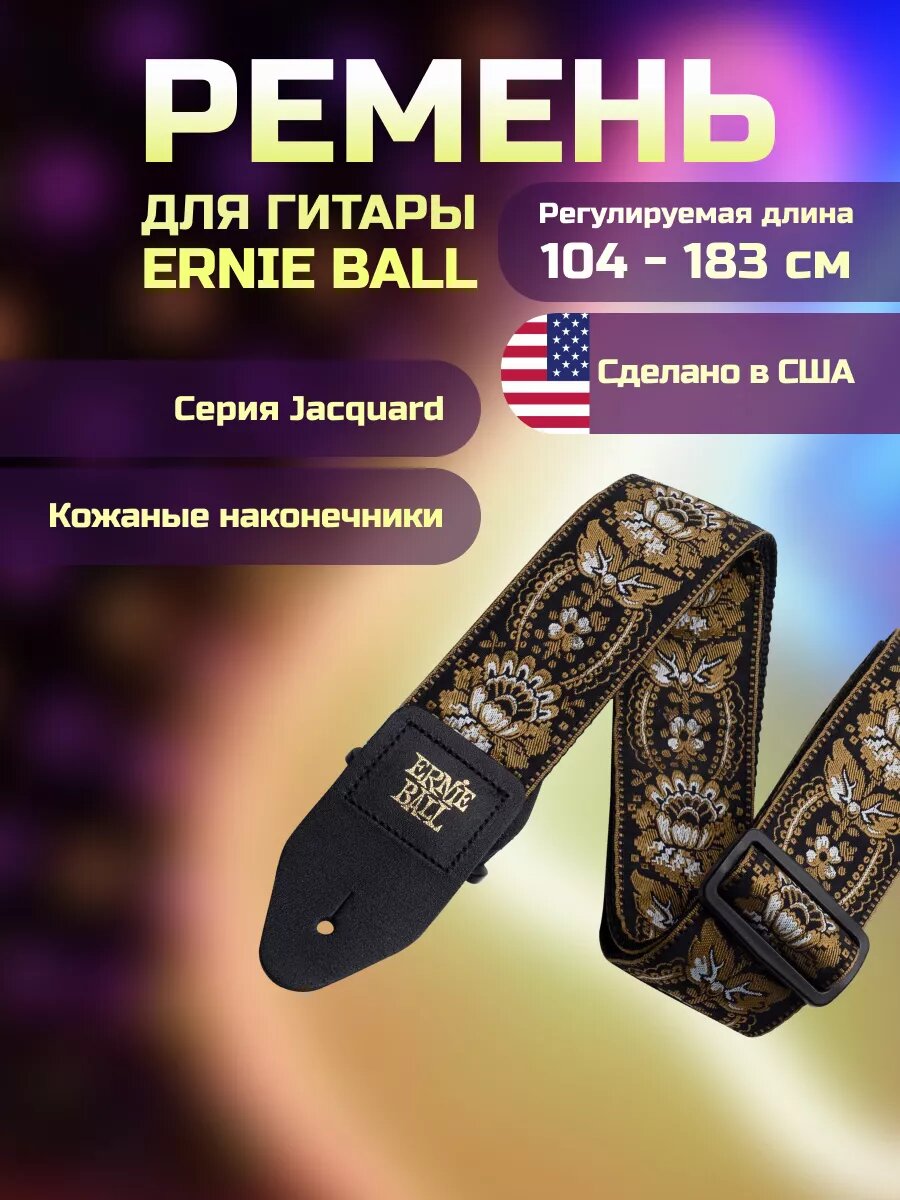 ERNIE BALL 4151 Jacquard Royal Orlean Ремень для гитары полипропилен