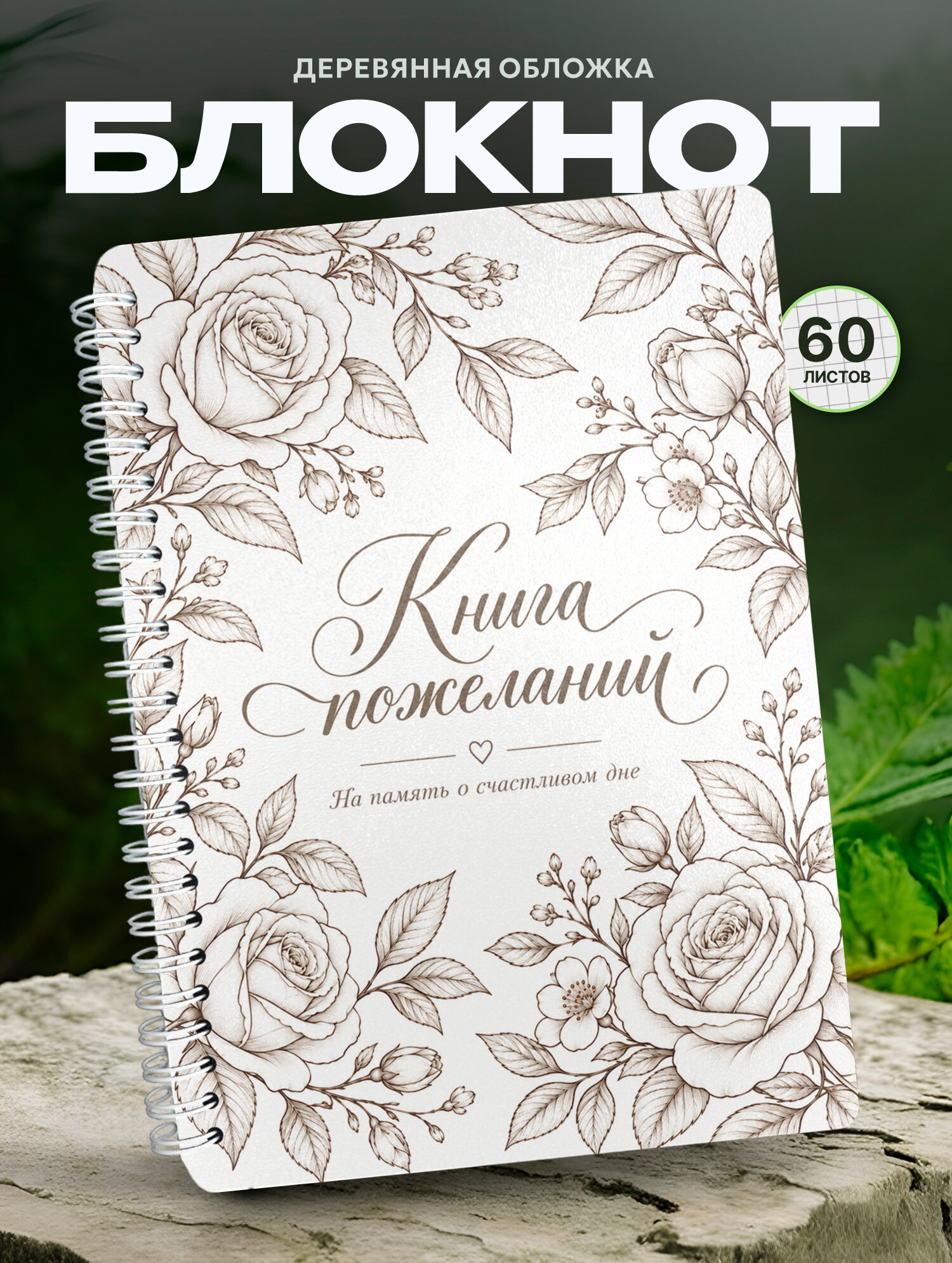 Блокнот Wood-book "Книга пожеланий на свадьбу", A5, твердая обложка, лхдф