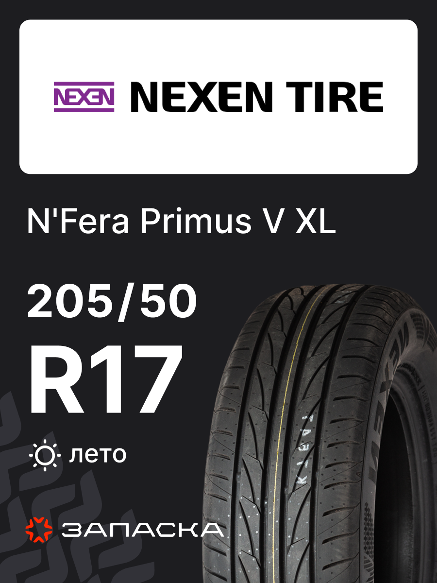 Шины летние 205/50R17 Nexen N'Fera Primus V 93W XL для легкового транспорта
