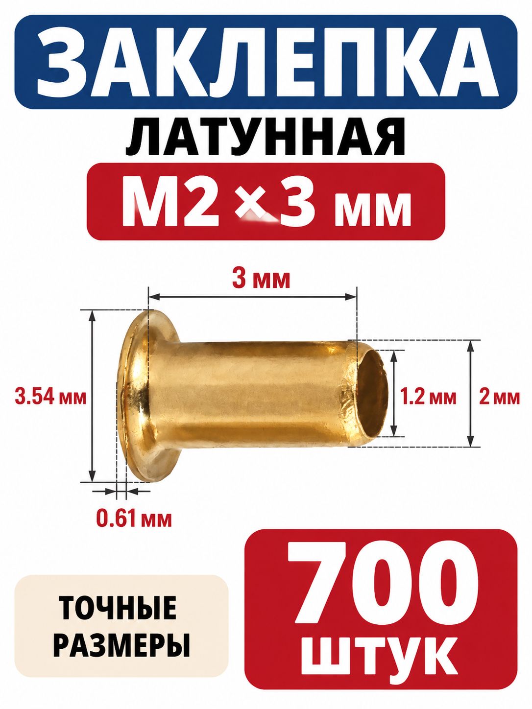 Заклепка 2 x 3 мм 700 шт.
