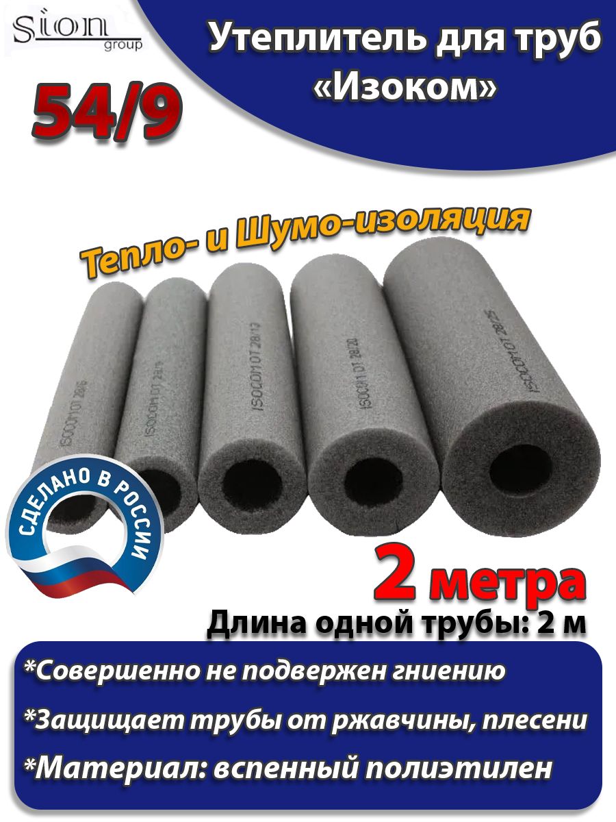 Утеплитель для труб "Изоком" 54/9 (по 2 м)-2м/трубка пенополиэтиленовая изоляционная