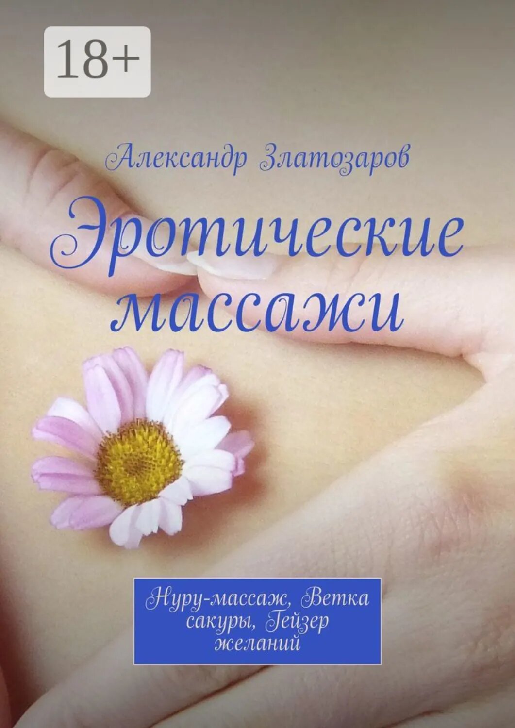 Эротические массажи. Нуру-массаж, ветка сакуры, гейзер желаний [Цифровая книга]