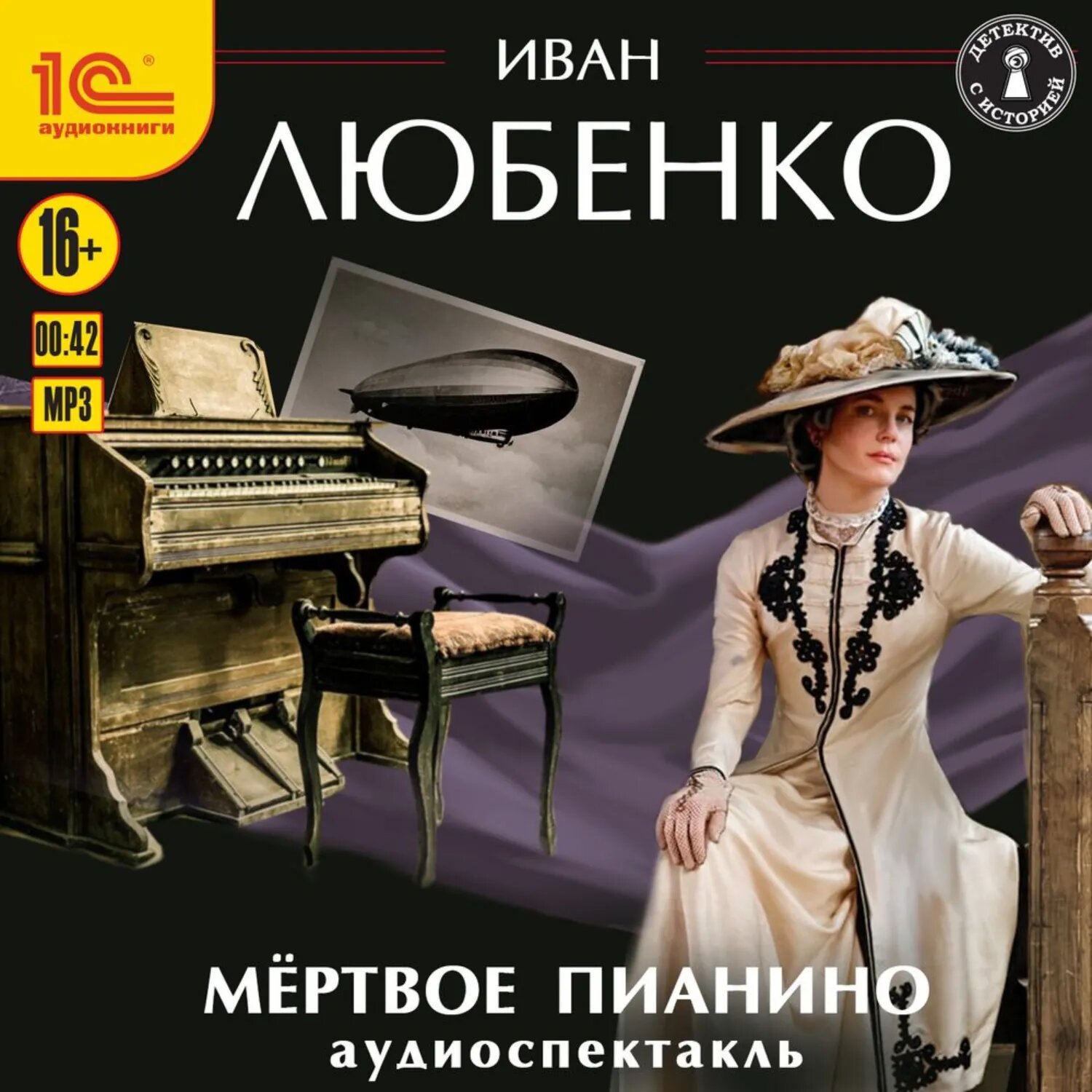 Мёртвое пианино. Аудиоспектакль [Аудиокнига]