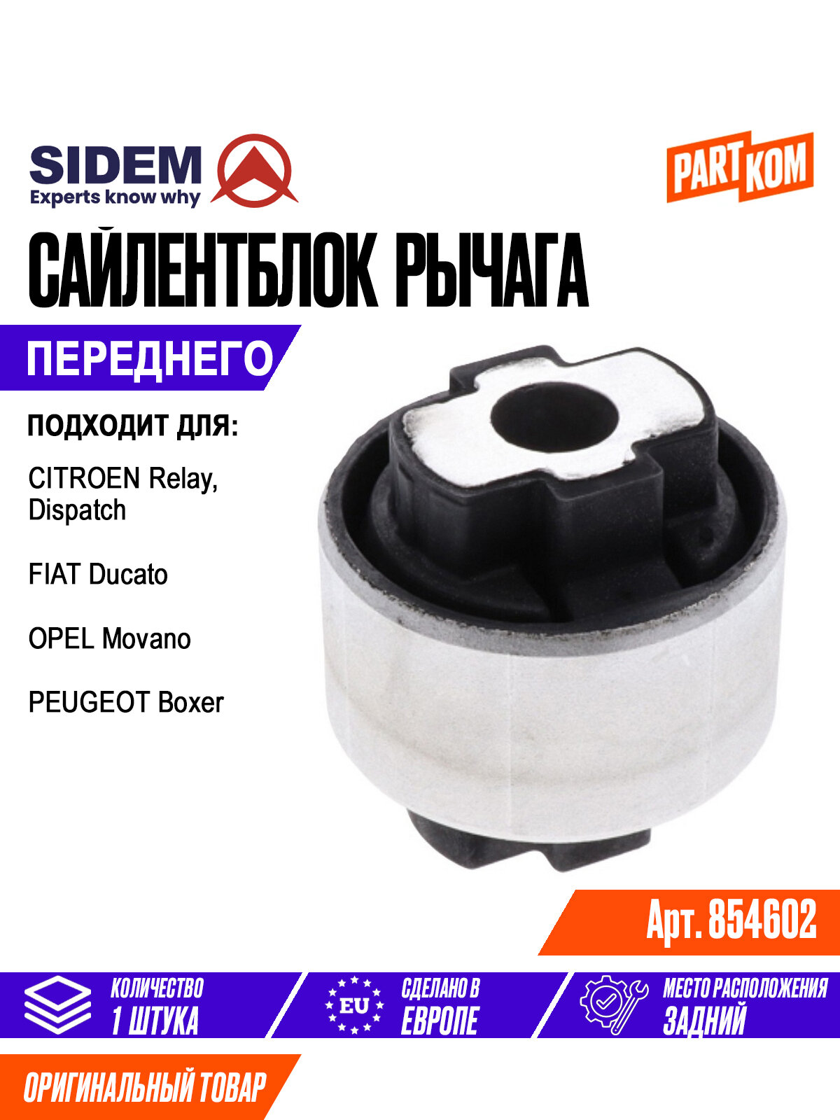 Сайлентблок рычага подвески для а/м FIAT Ducato; PEUGEOT Boxer / Фиат Дукато, Пежо Боксер, SIDEM 854602