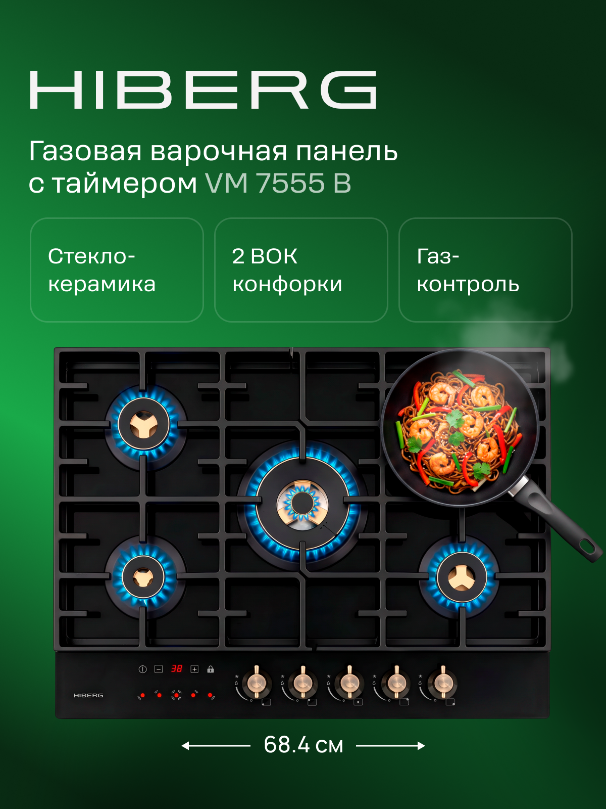 Газовая варочная панель HIBERG VM 7555 B, стеклокерамика, газ-контроль, вок, 5 конфорок