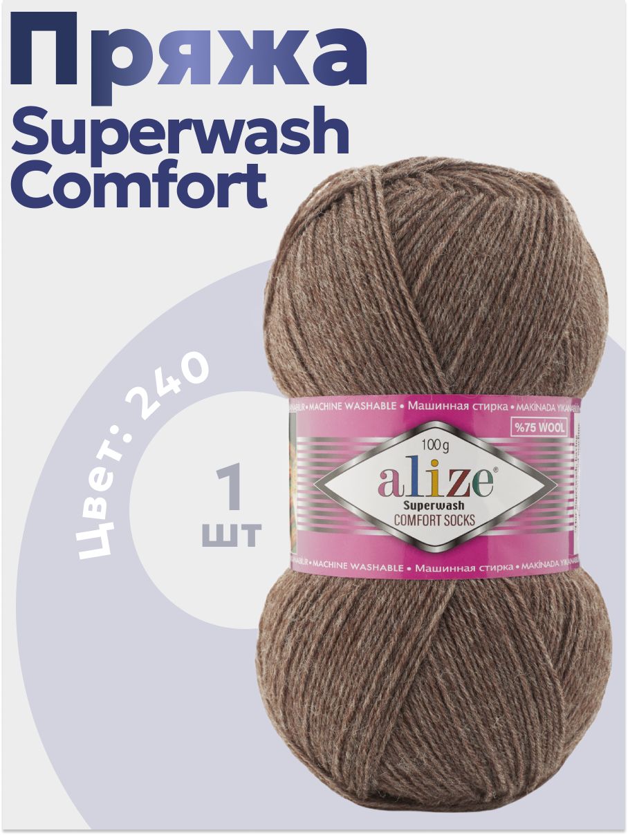 Пряжа для вязания Superwash Comfort Alize 1 моток (420 м, 100 гр), цвет 240 Коричневый меланж