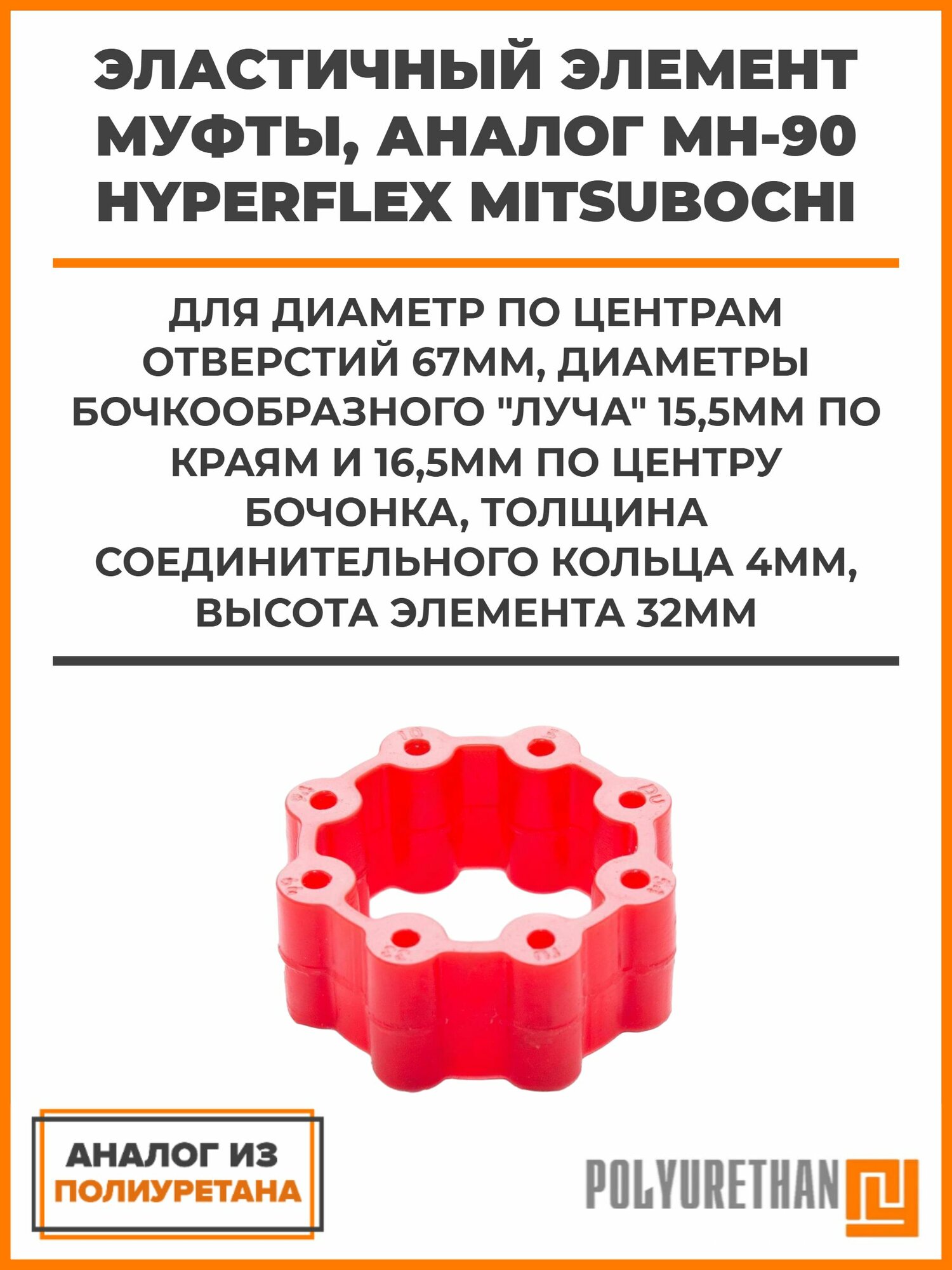 Эластичный элемент муфты MH-90 HYPERFLEX MITSUBOCHI , аналог