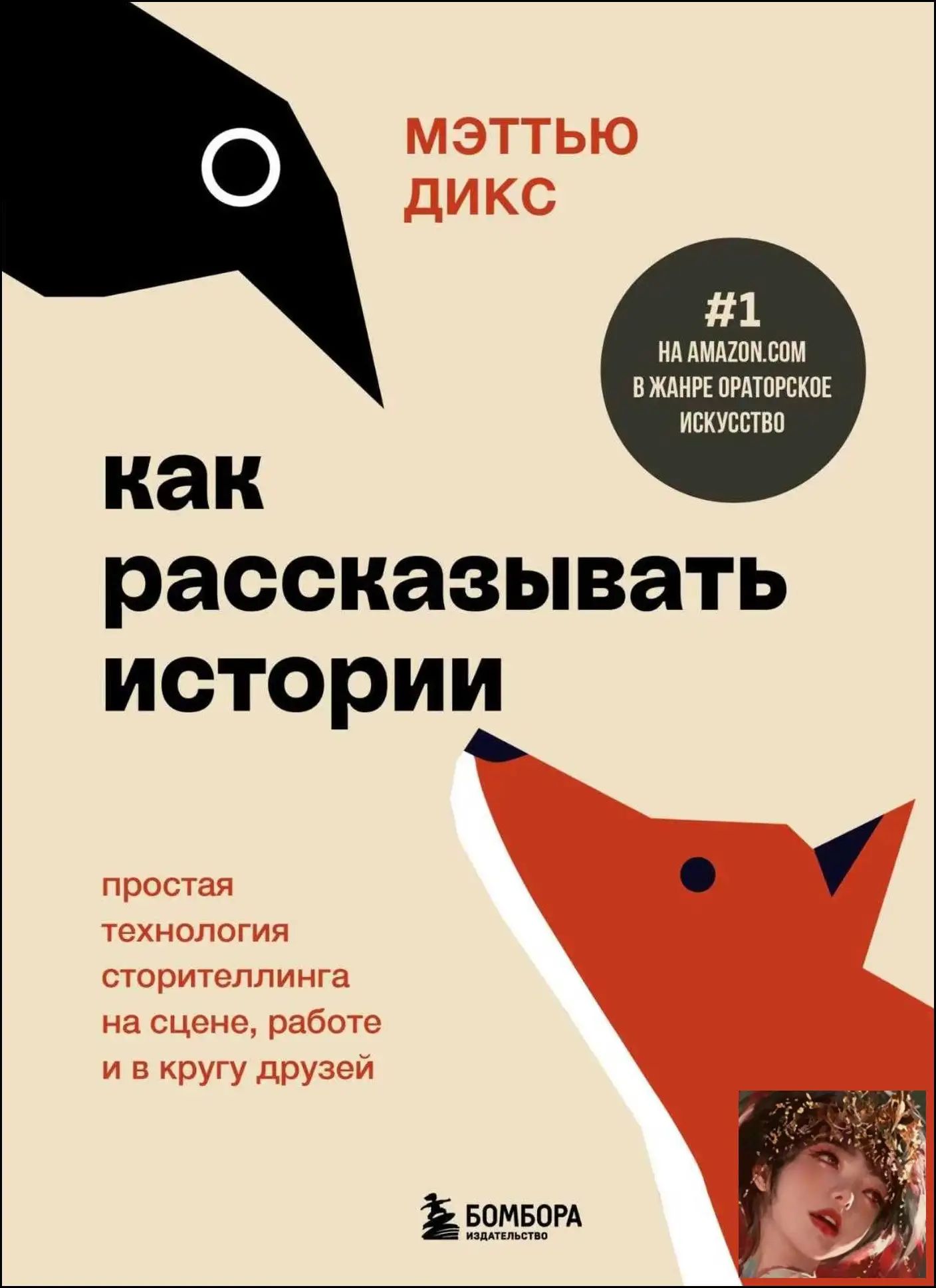 Как рассказывать истории Мэттью Дикс Бомбора Paperback