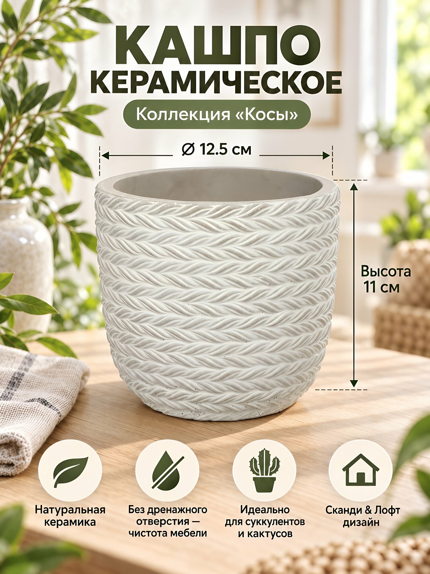 Керамическое кашпо «Косы», серо-белое, 12.5х11 см, для суккулентов и кактусов, A040116