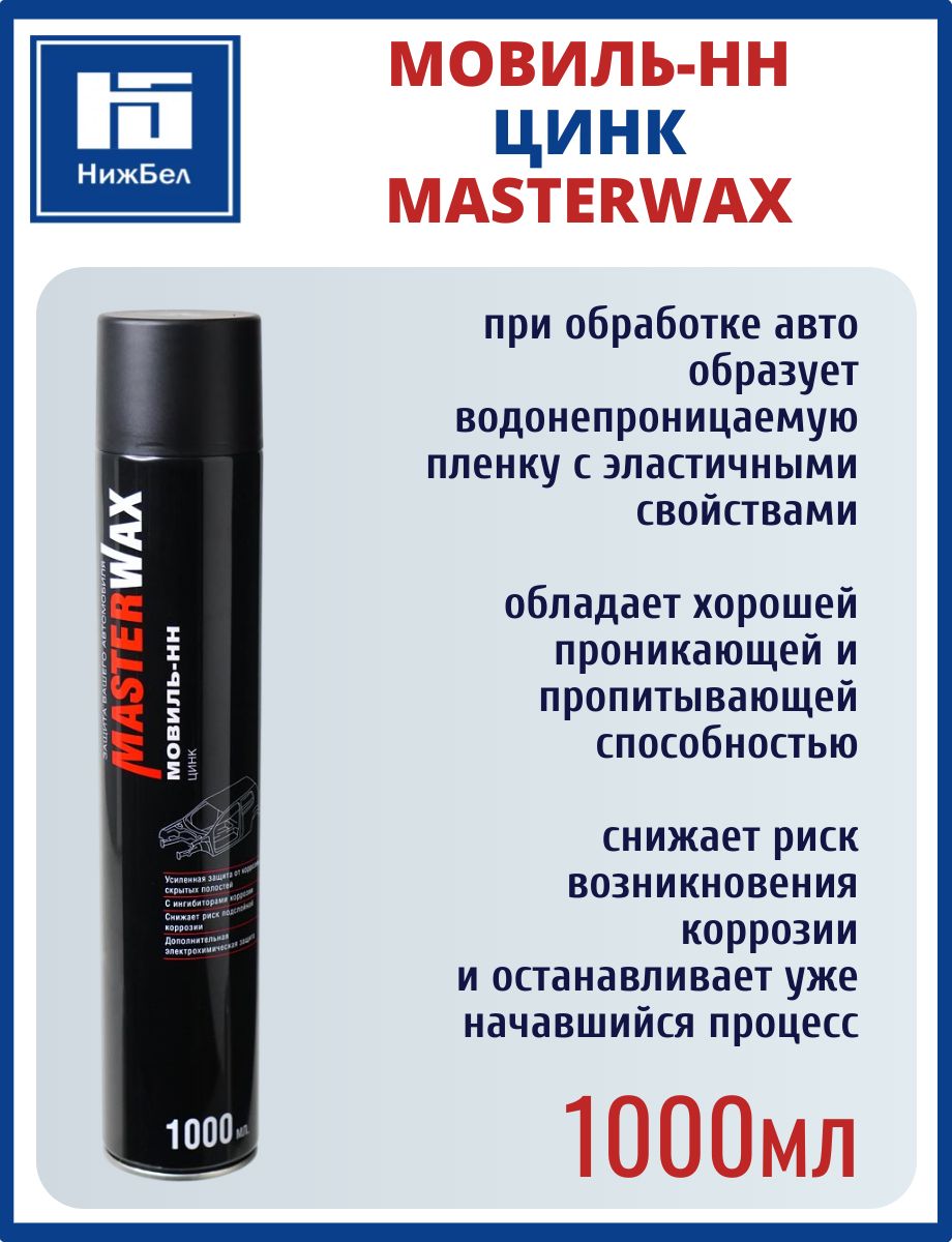 Антикоррозионный состав Мовиль НН цинк 1000мл аэрозоль MasterWax MW020702