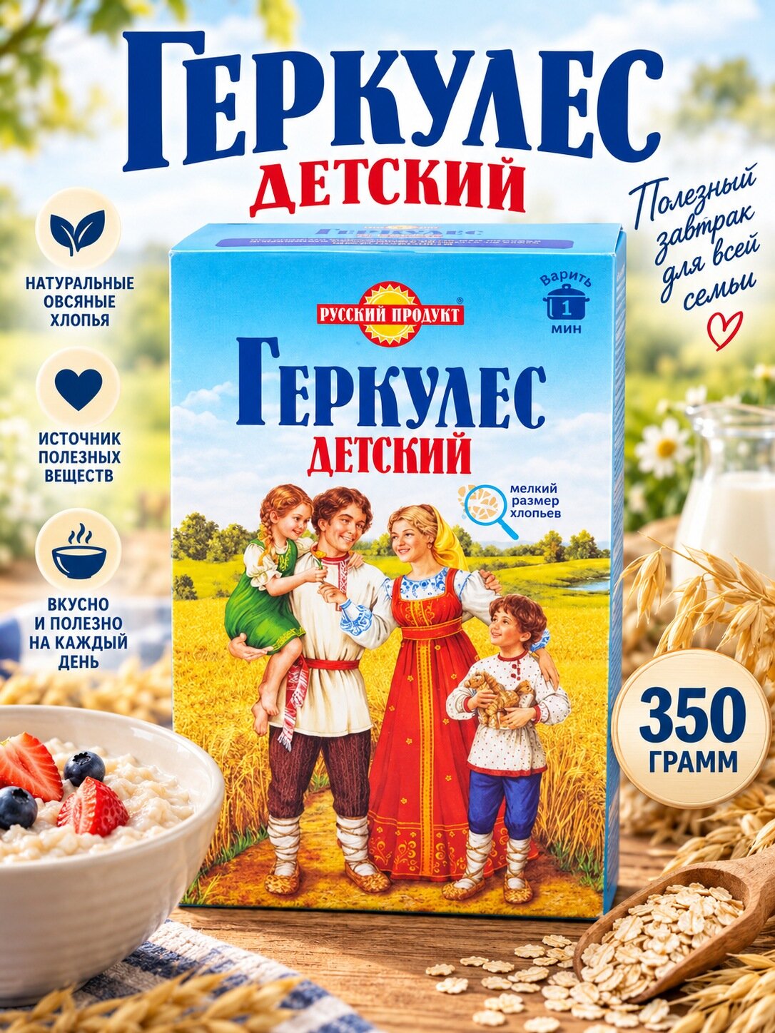 Геркулес детский 1 пачка 350 грамм, Русский Продукт Геркулес, для каши завтрак хлопья и крупы