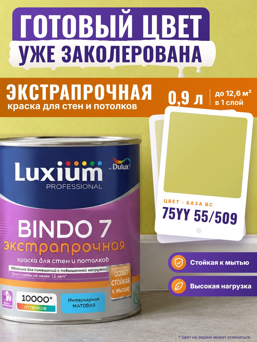 Интерьерная краска Bindo 7 для стен и потолков цвет 75YY 55/509 матовая 0.9 л