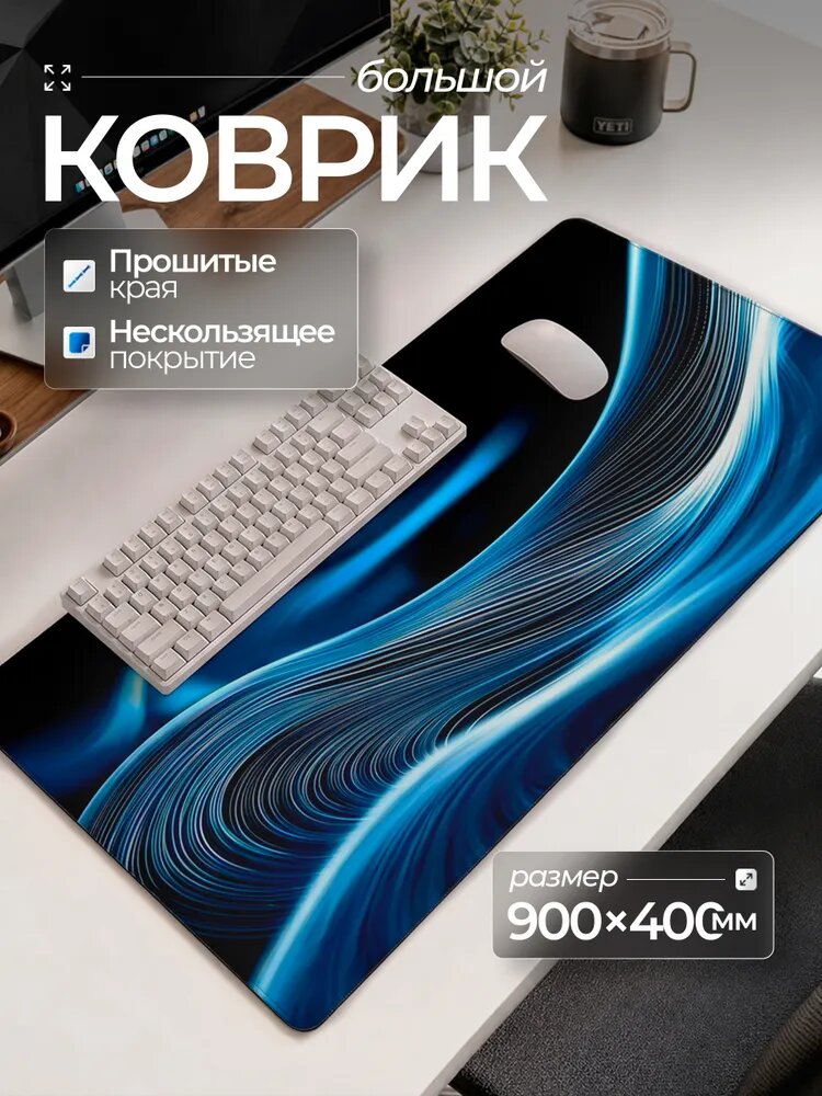 Коврик для мышки большой игровой 900х400, коврик для мыши компьютерный на стол XL, Волны