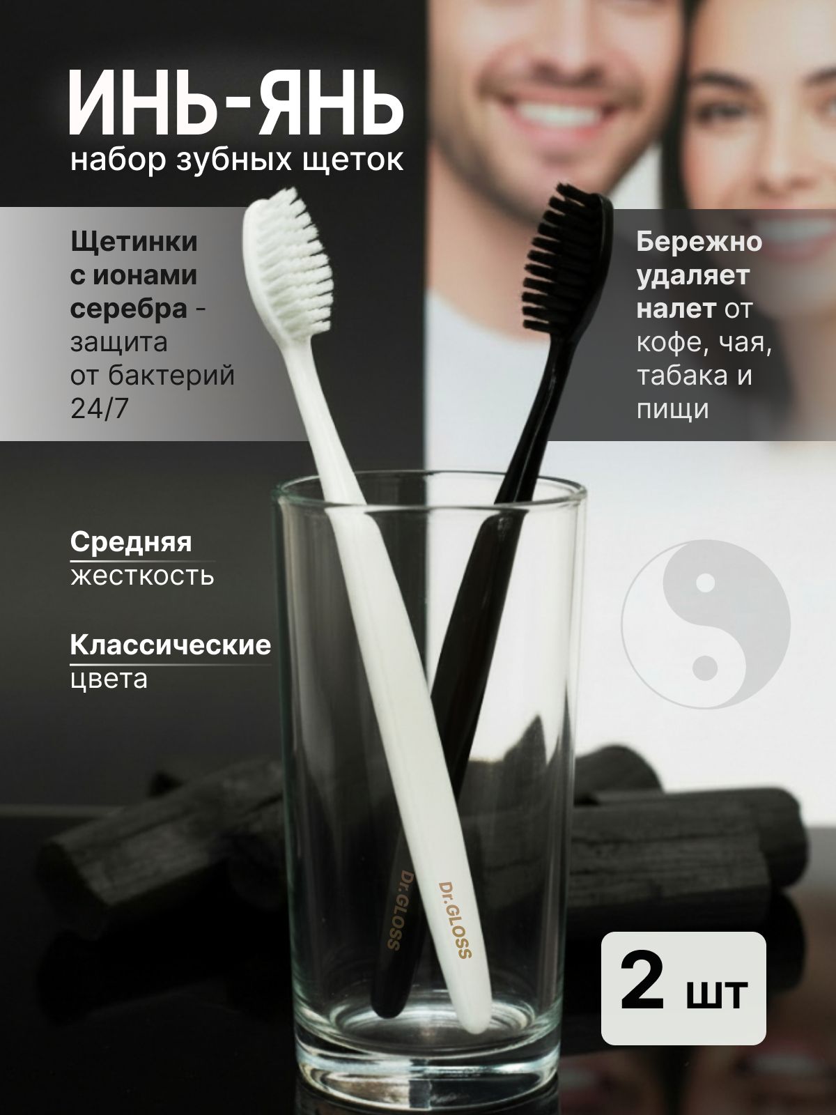 Зубная щетка Dr. Gloss ИНЬ-ЯНЬ (2шт)