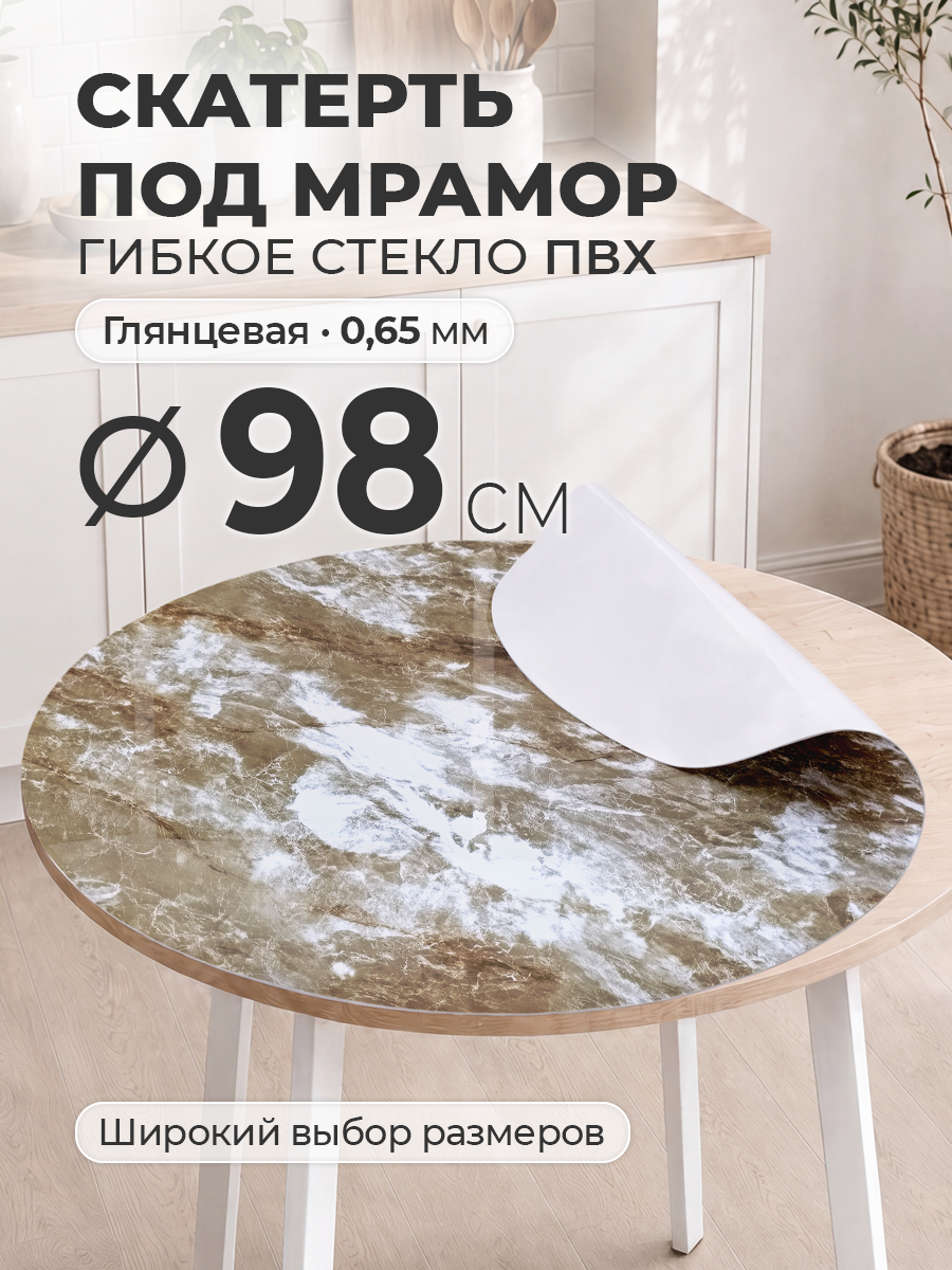 Гибкое стекло с рисунком, круглая скатерть-клеенка на стол 98 см, коричнево-песочный мрамор, ПВХ 0,65 мм