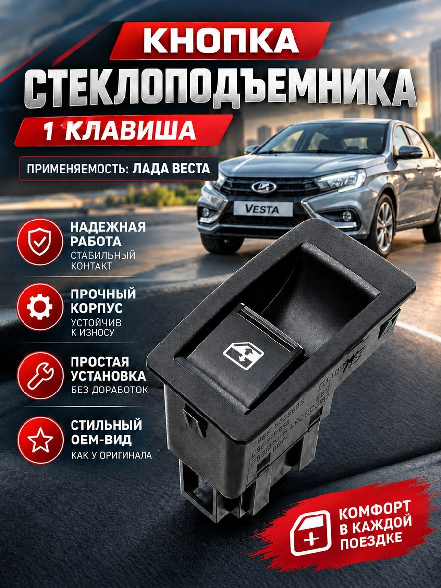Кнопка стеклоподъемника для а/м Лада Веста, LADA Vesta