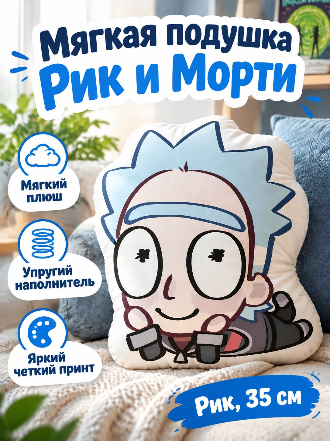 Мягкая игрушка-подушка Рик и Морти (Рик, VT2), декоративная фигурная подушка из плюша для сна и отдыха, 35 см, сувенир в подарок