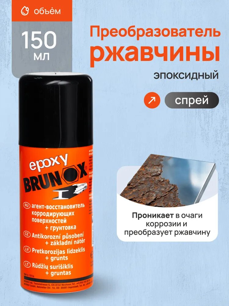 Эпоксидный преобразователь ржавчины BRUNOX, спрей 150 мл