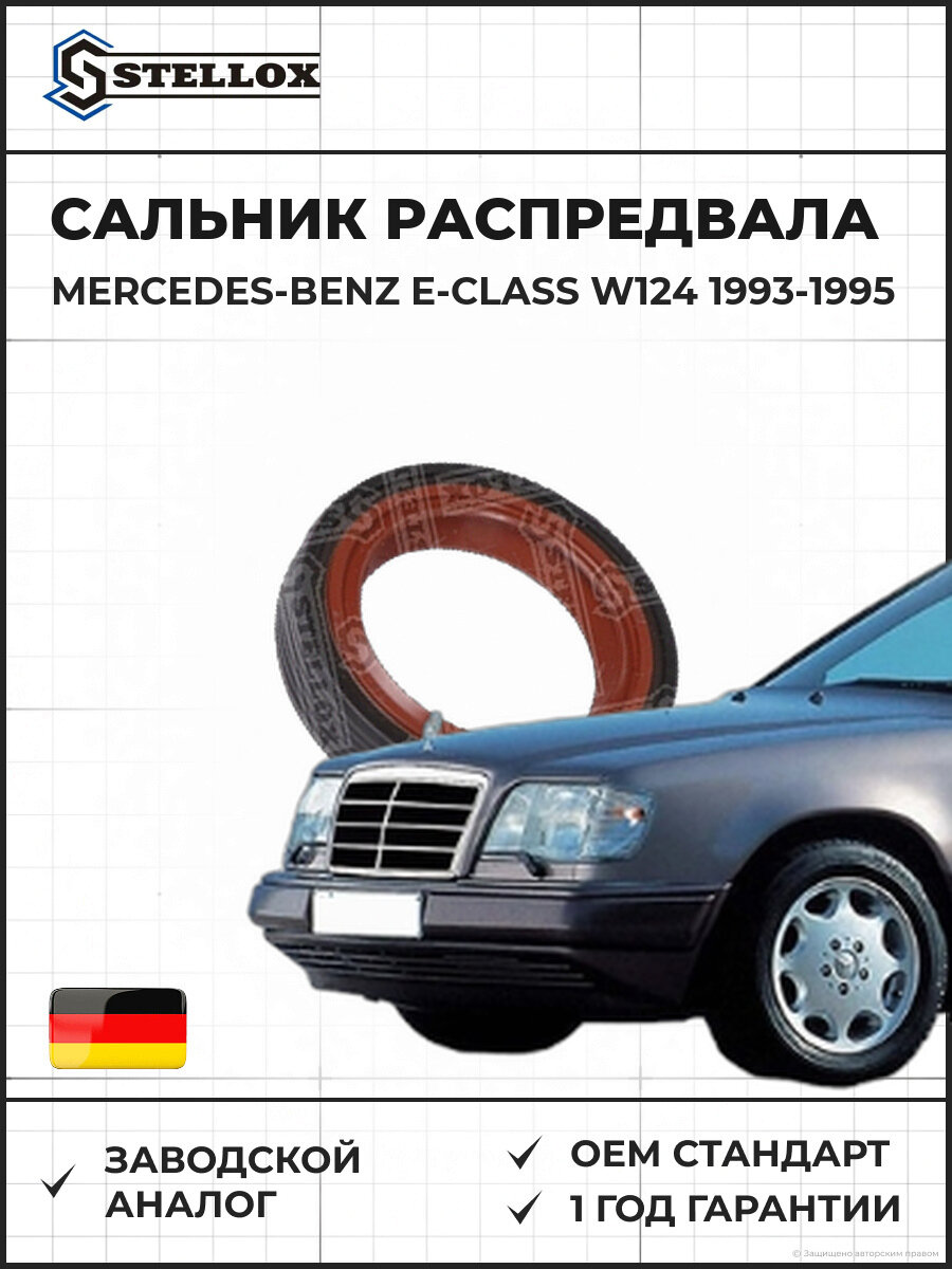 Сальник распредвала передний Stellox 3400001SX Мерседес-Бенц Е-класс W124 Mercedes-Benz E-Class W124 1993-1995