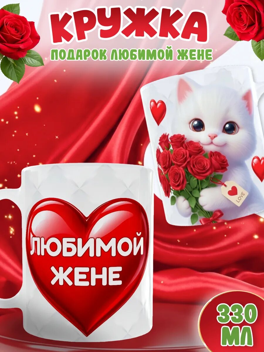 Кружка «Любимой жене» — трогательный и практичный подарок, который каждый день будет напоминать о вашей заботе и любви