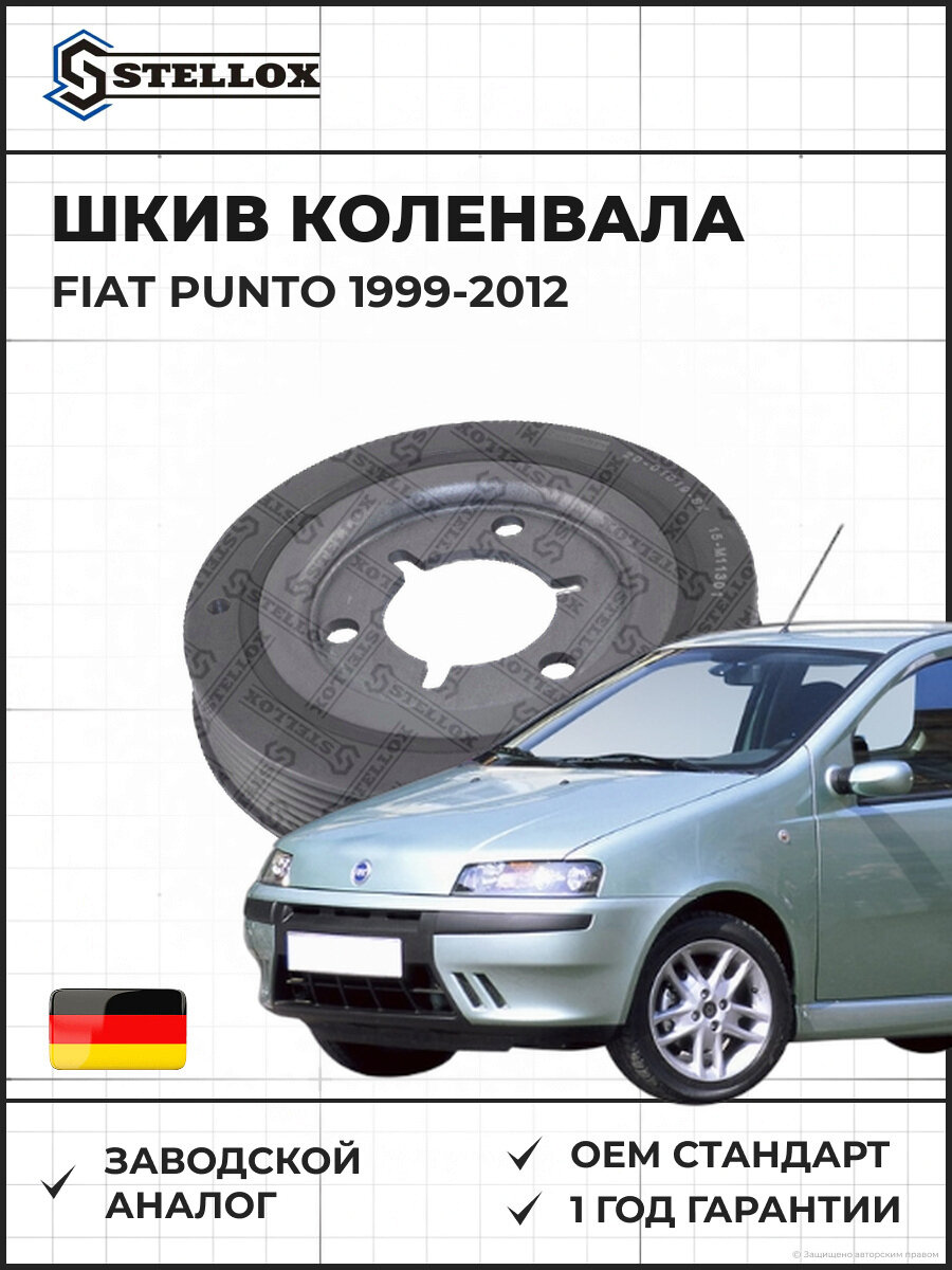 Шкив коленвала Stellox 2001019SX Фиат Пунто Fiat Punto 1999-2012