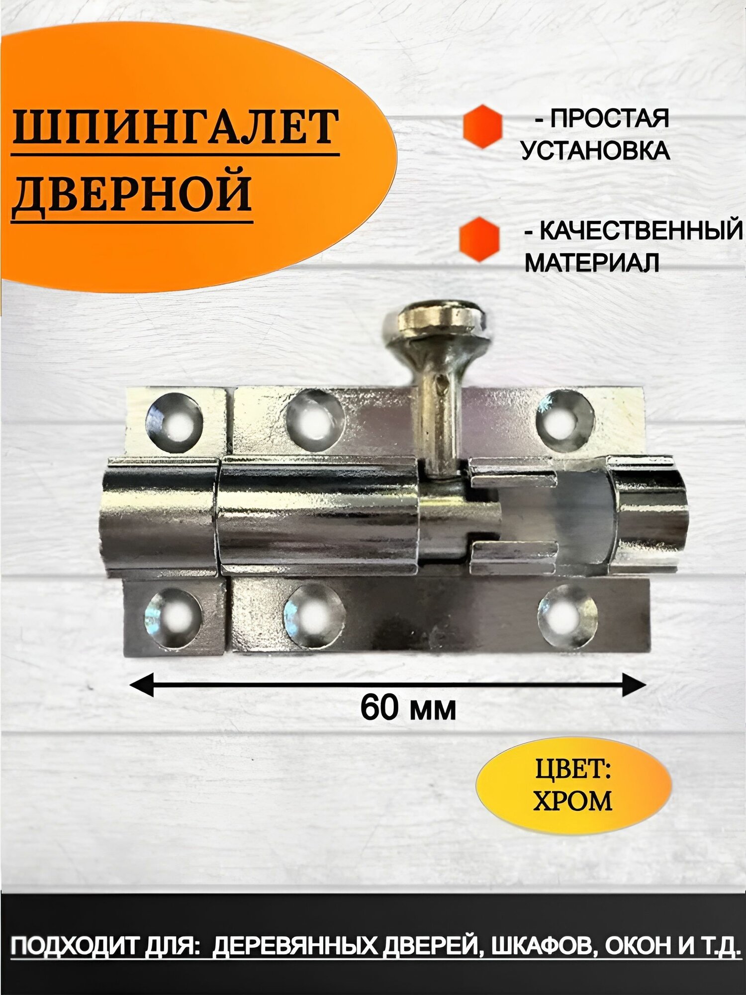 Шпингалет дверной, задвижка накладная, хром 6 см (щеколда)