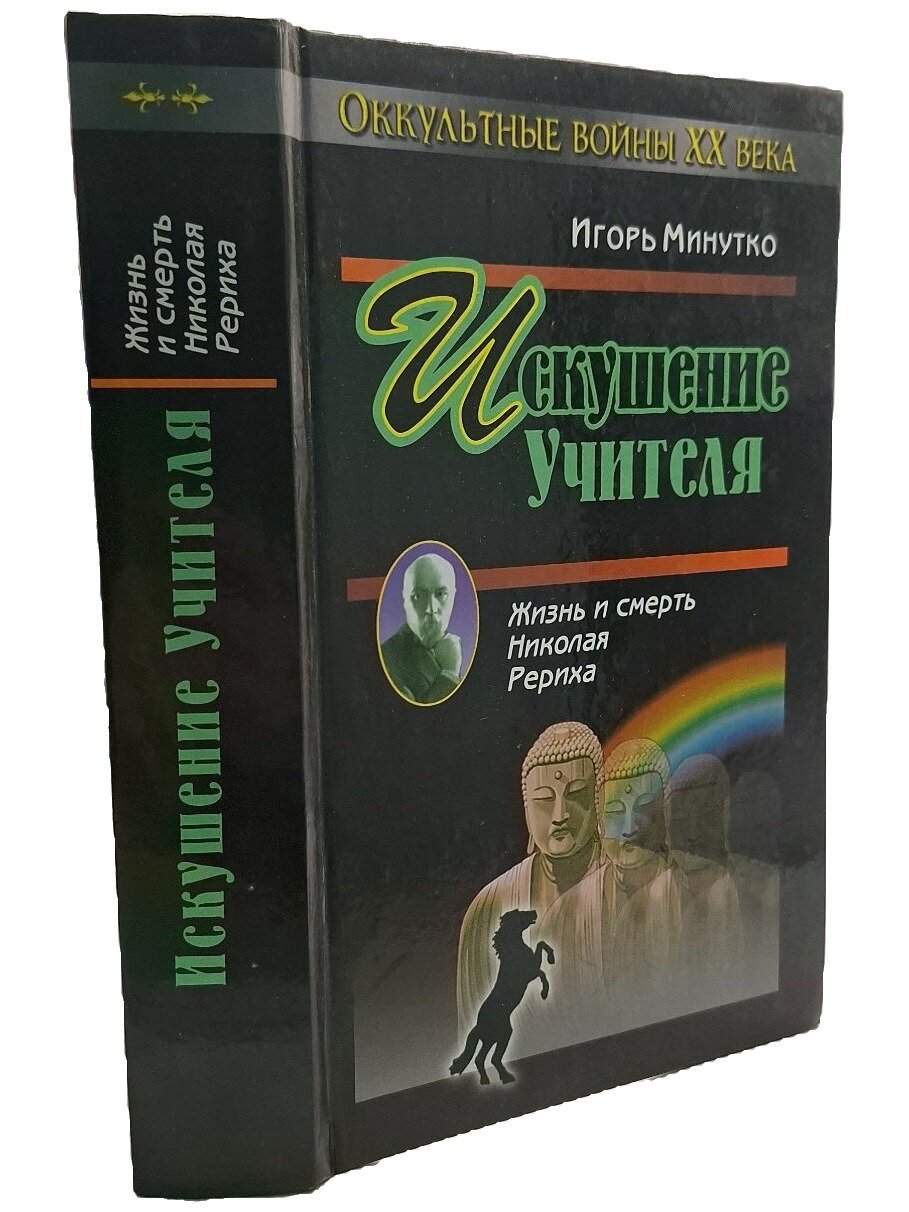 Искушение Учителя. Жизнь и смерть Николая Рериха