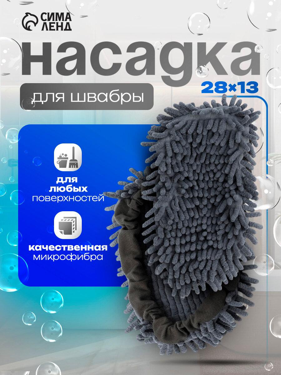 Насадка на швабру, Доляна, тряпка для пола, микрофибра, 28x13 см