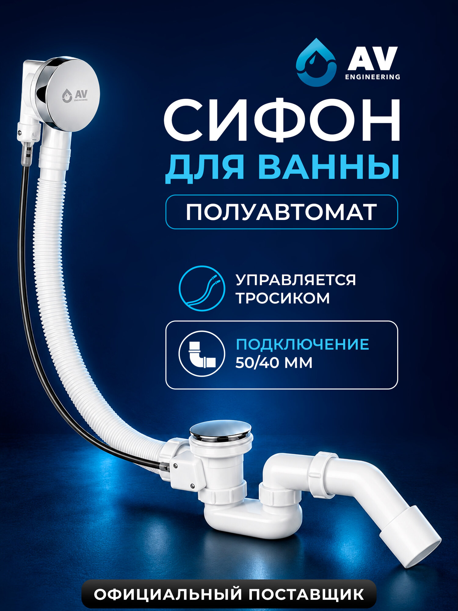 Сифон для ванны с переливом и гибкой трубой 1 1/2" - 650 мм AV ENGINEERING (AVE129733)