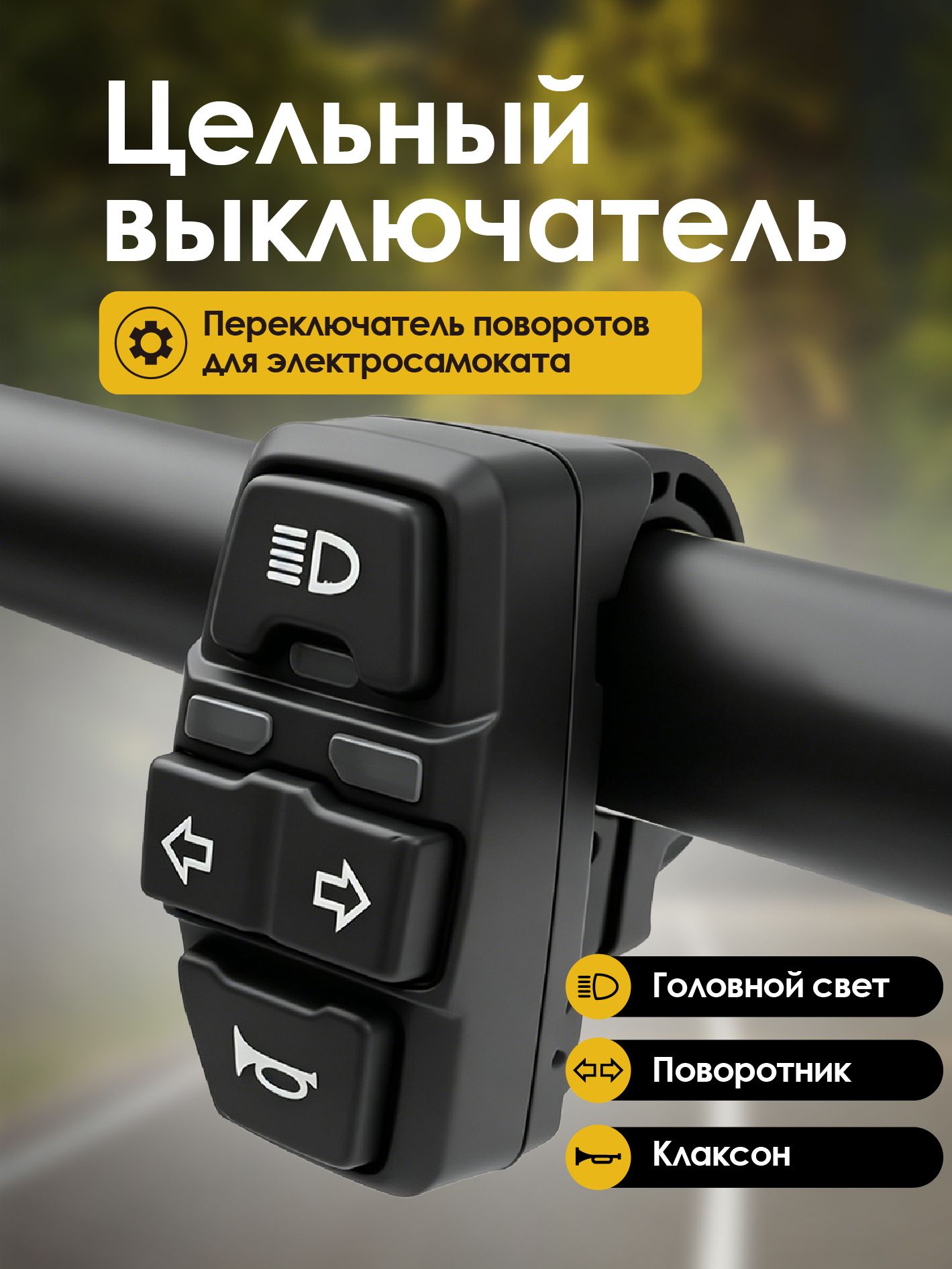 Трёхфункциональный переключатель для мотоцикла свет, поворот, сигнал, ABS-пластик, 80 г, провод 1.4 м