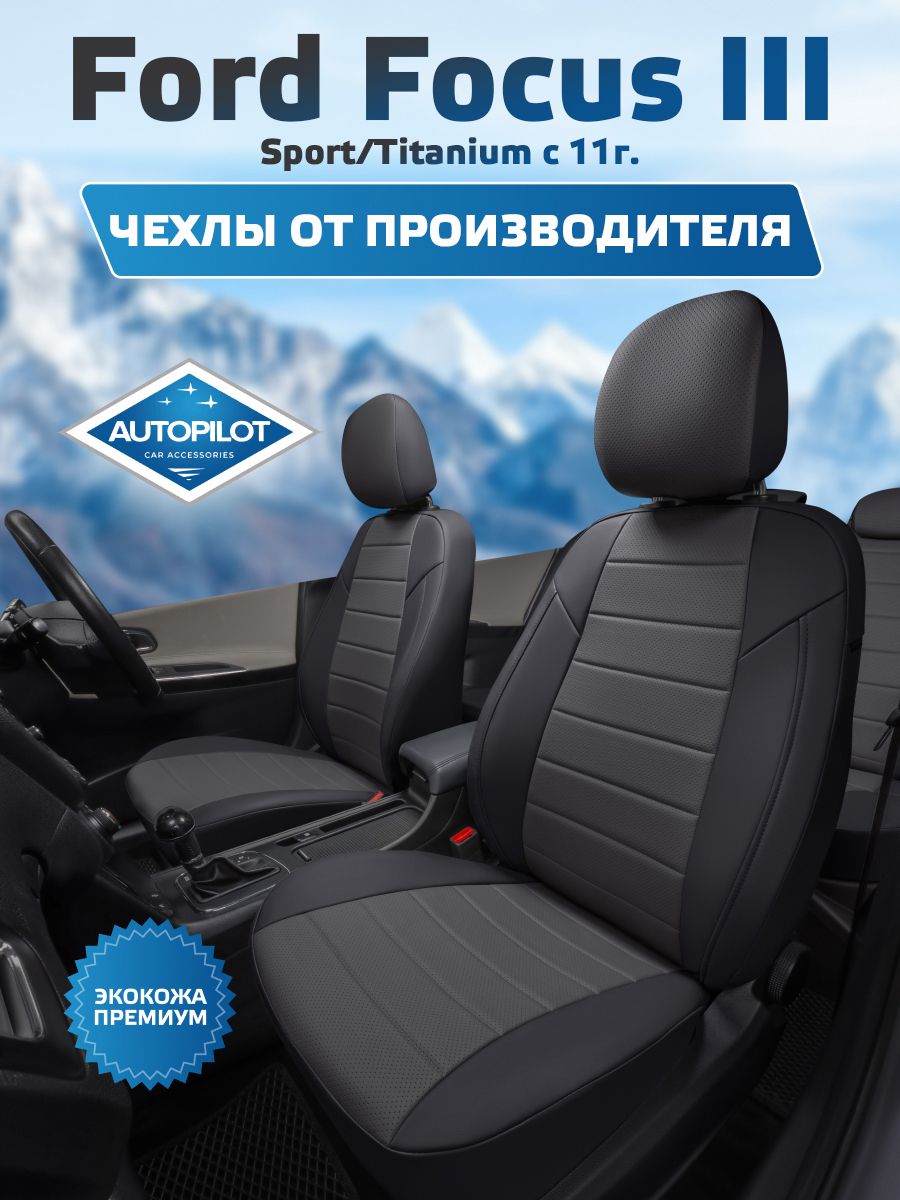 Чехлы Автопилот Экокожа Ford Focus III Sport/Titanium Sd/Hb/Wag с 11г. (Форд Фокус 3) Черный + Темно-серый