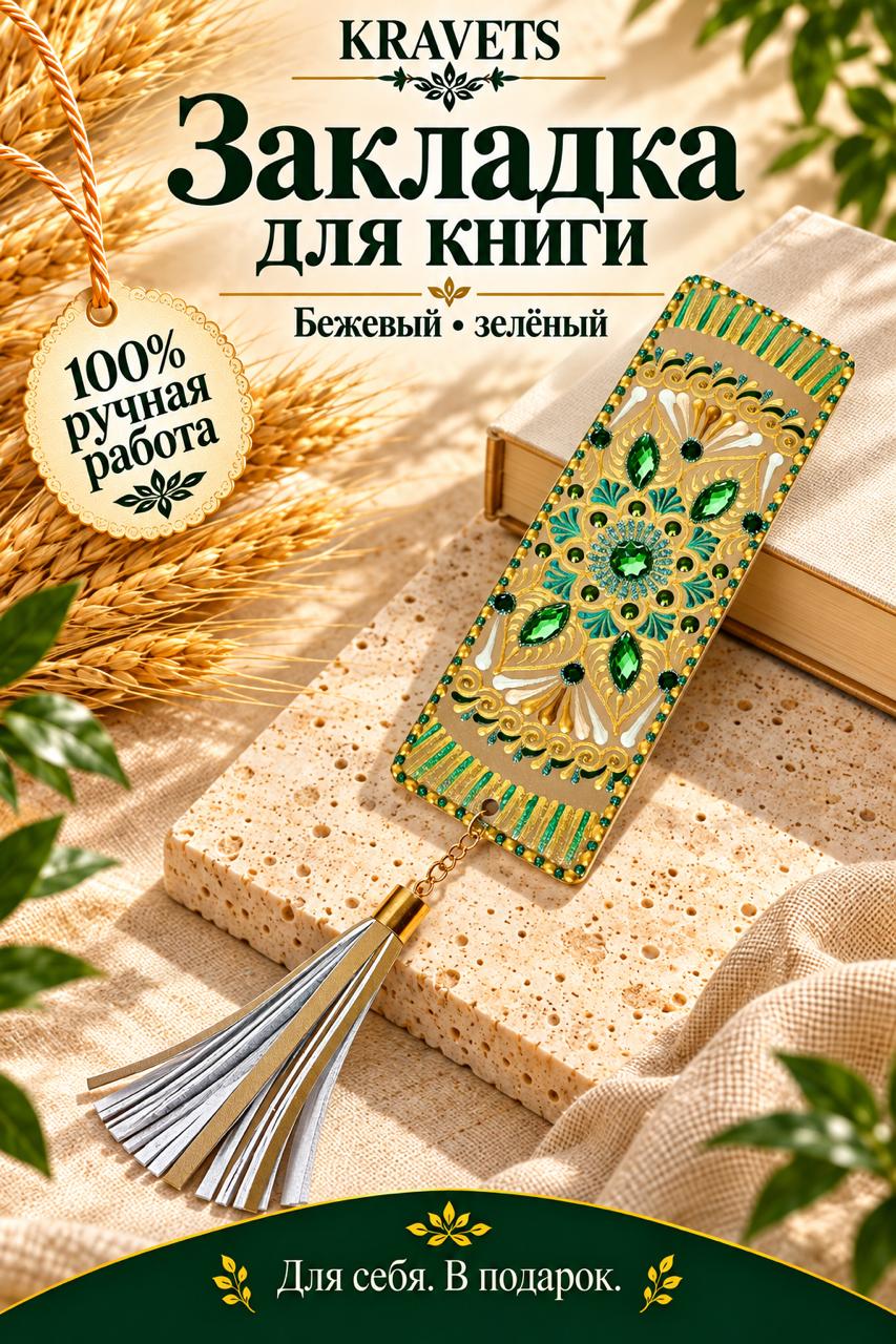 Закладка для книги ручной работы с росписью и стразами, бежевая с зеленым