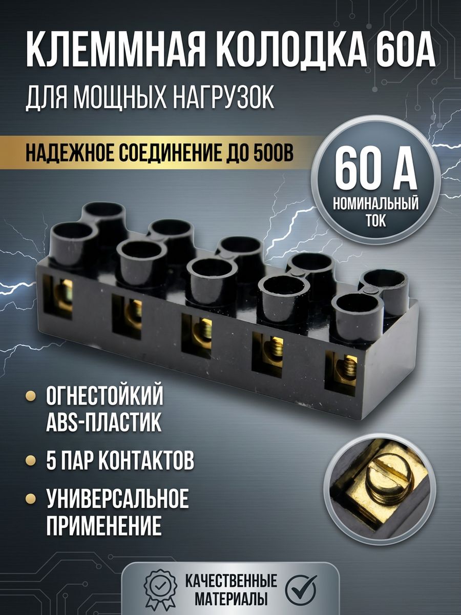 Колодка клеммная для стабилизатора 60А 500V JX5-6005 (для стабилизаторов 8-квт 10-квт 12-квт 13,5-квт)