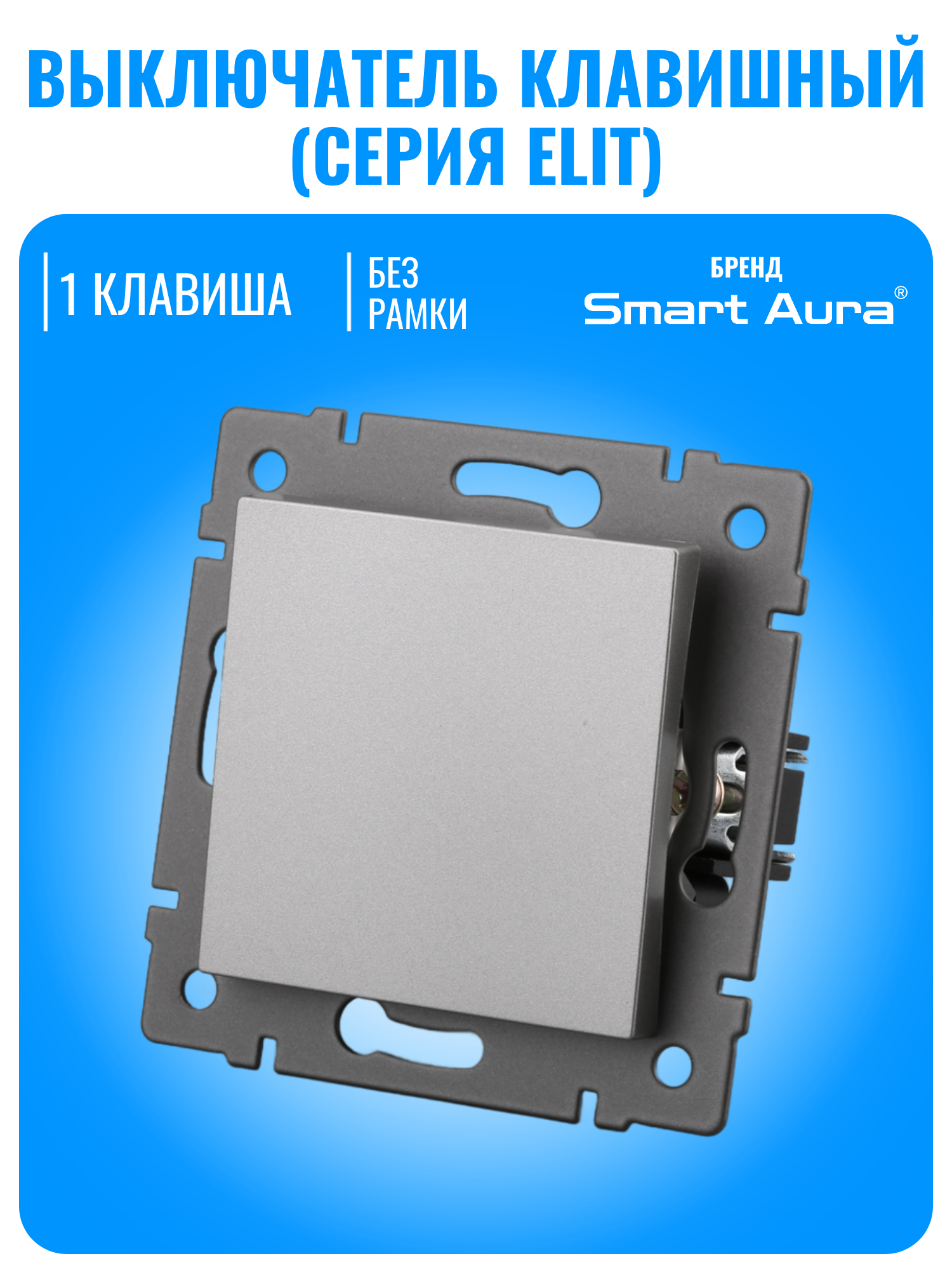 Выключатель Smart Aura серия ELIT без рамки