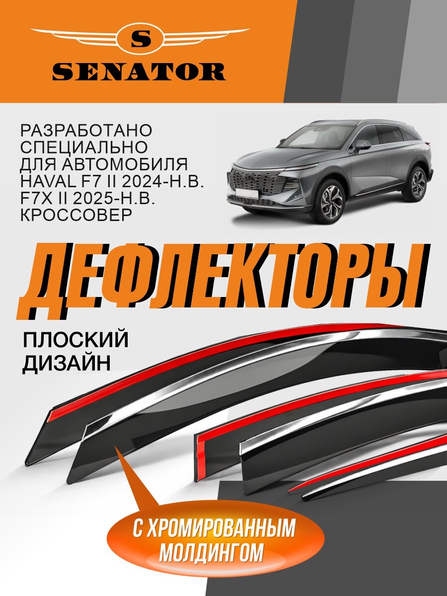 Плоские дефлекторы окон SENATOR для Haval F7/F7x 2 (2024-н. в.), ветровики Хавал F7/F7x 2, накладные, хром, 6 шт.