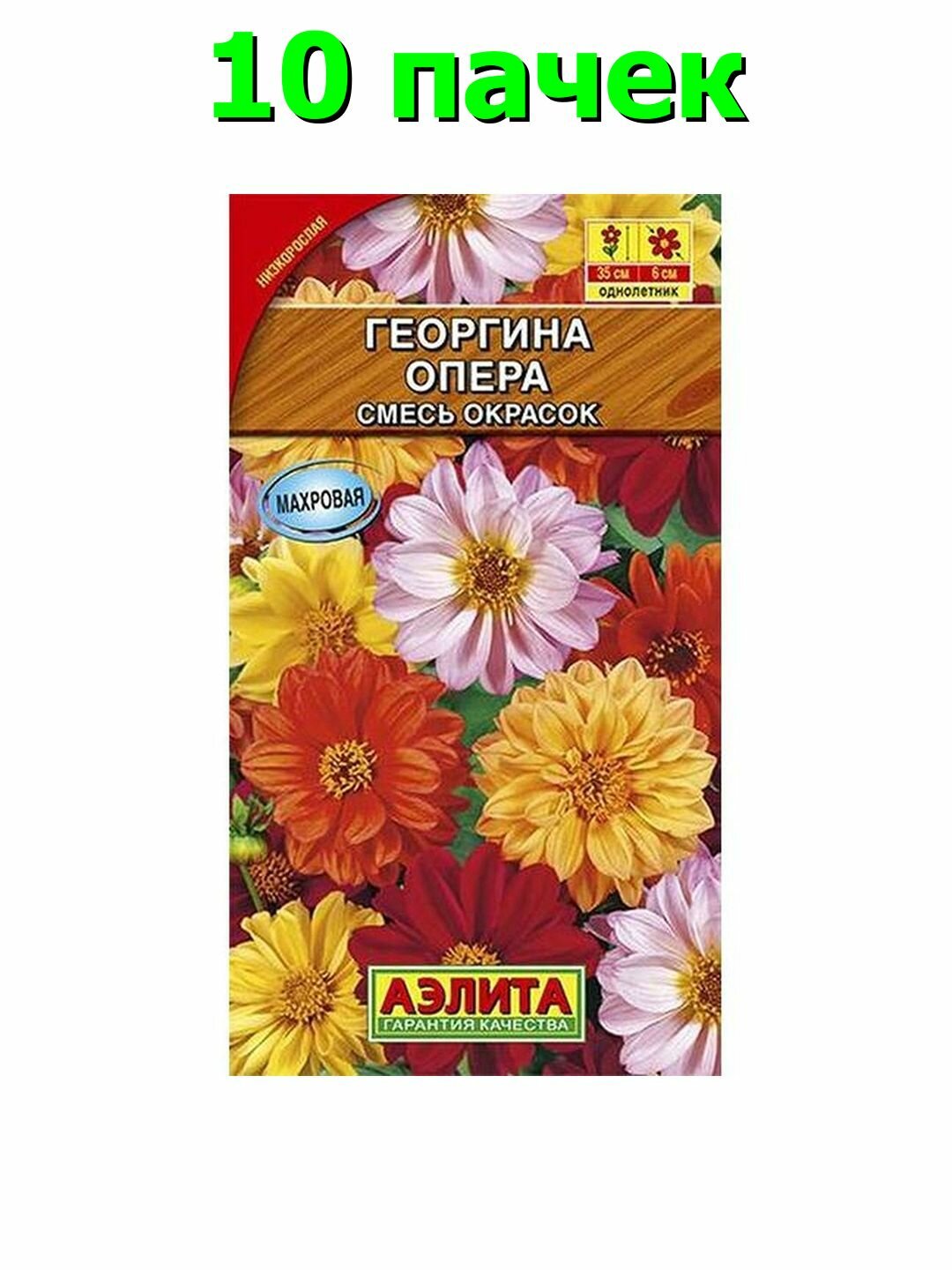 Семена Георгина Опера, смесь, однолетник, Аэлита, 1 пачка - 7 семян