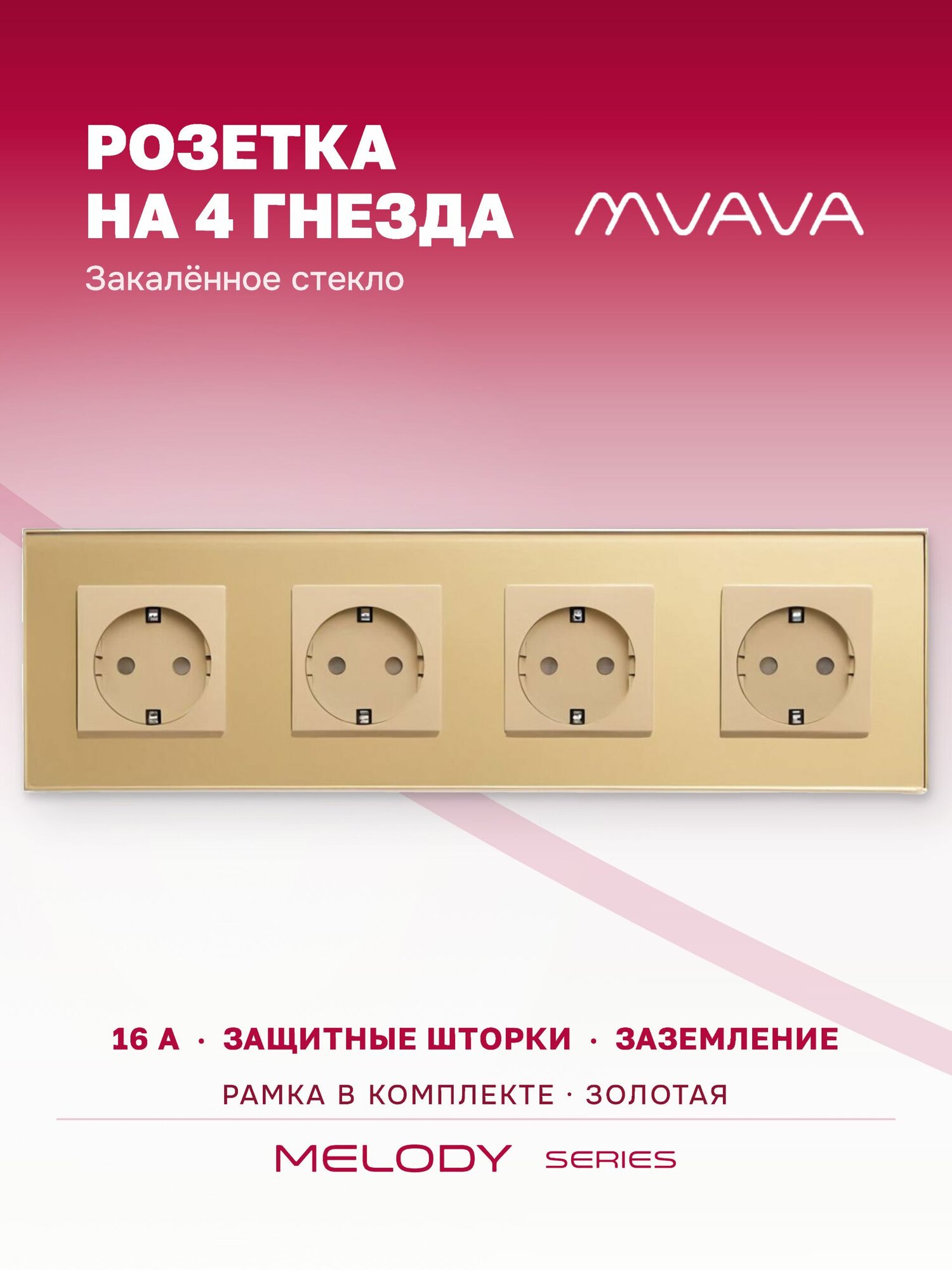 Розетка на 4 гнезда золотая MVAVA, стеклянная рамка, внутренняя, с заземлением, 4 поста, 16А