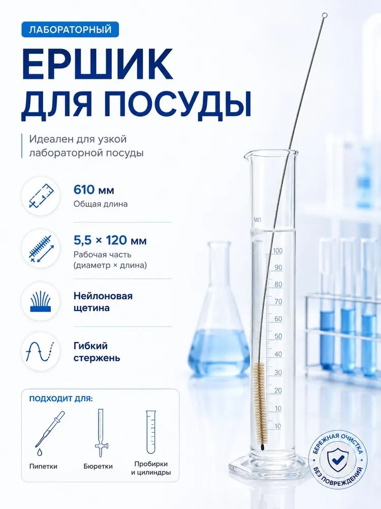 Ершик для посуды, пробирочный 61 см длина 1 шт, нейлоновый ерш для пипеток и бюреток