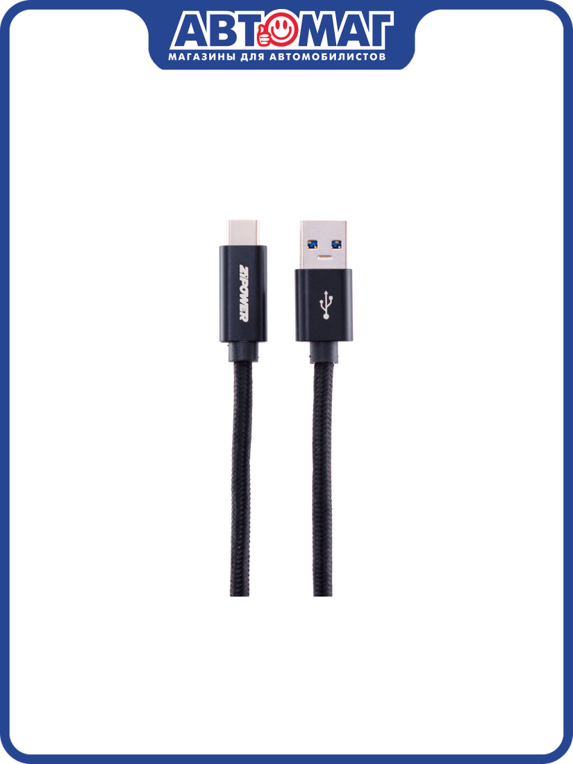 Кабель USB 3.1 Type-A Type-C, 3 A быстрая зарядка, 1 м, передача данных 10 Гб/с, черный, ZIPOWER, PM6674 — фото 1