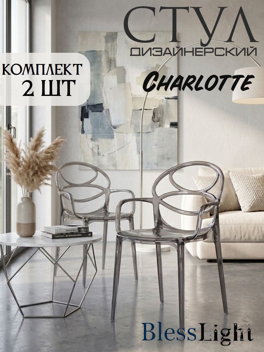 Комплект стульев Charlotte 2 шт, дымчатый прозрачный пластик, с подлокотниками Blesslight