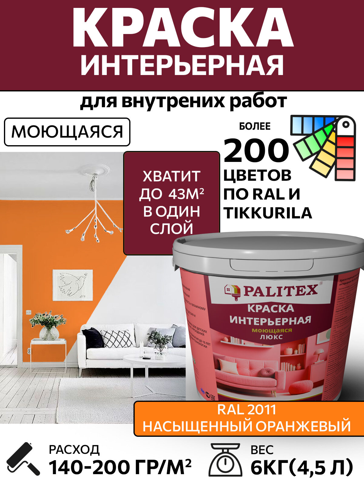 Краска водно-дисперсионная акриловая интерьерная PALITEX люкс моющаяся RAL 2011 Цвет Насыщенный оранжевый 6 кг(4.5л)
