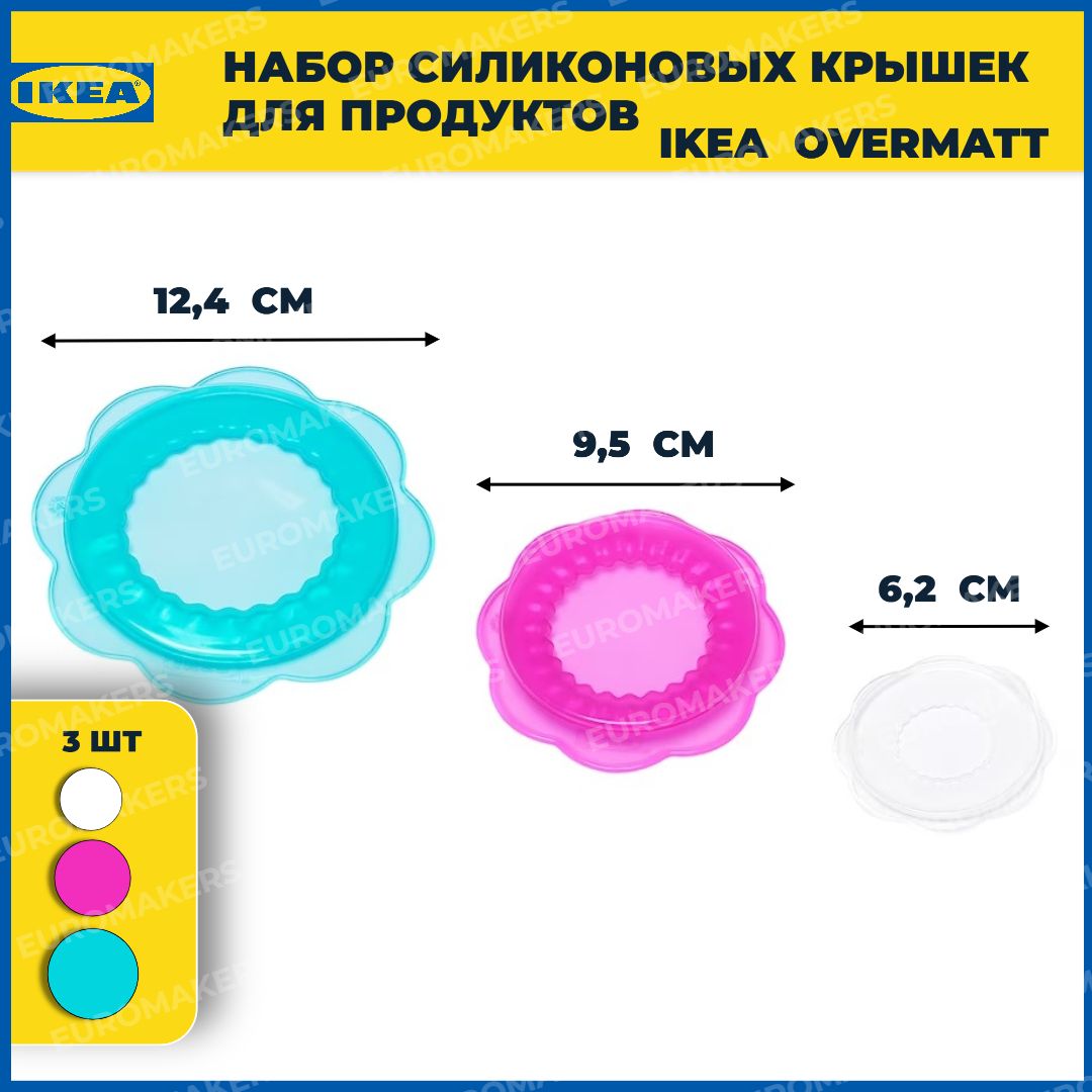 Набор крышек для пищевых продуктов IKEA Овермэтт, разноцветный. 3 шт. Икеа OVERMATT
