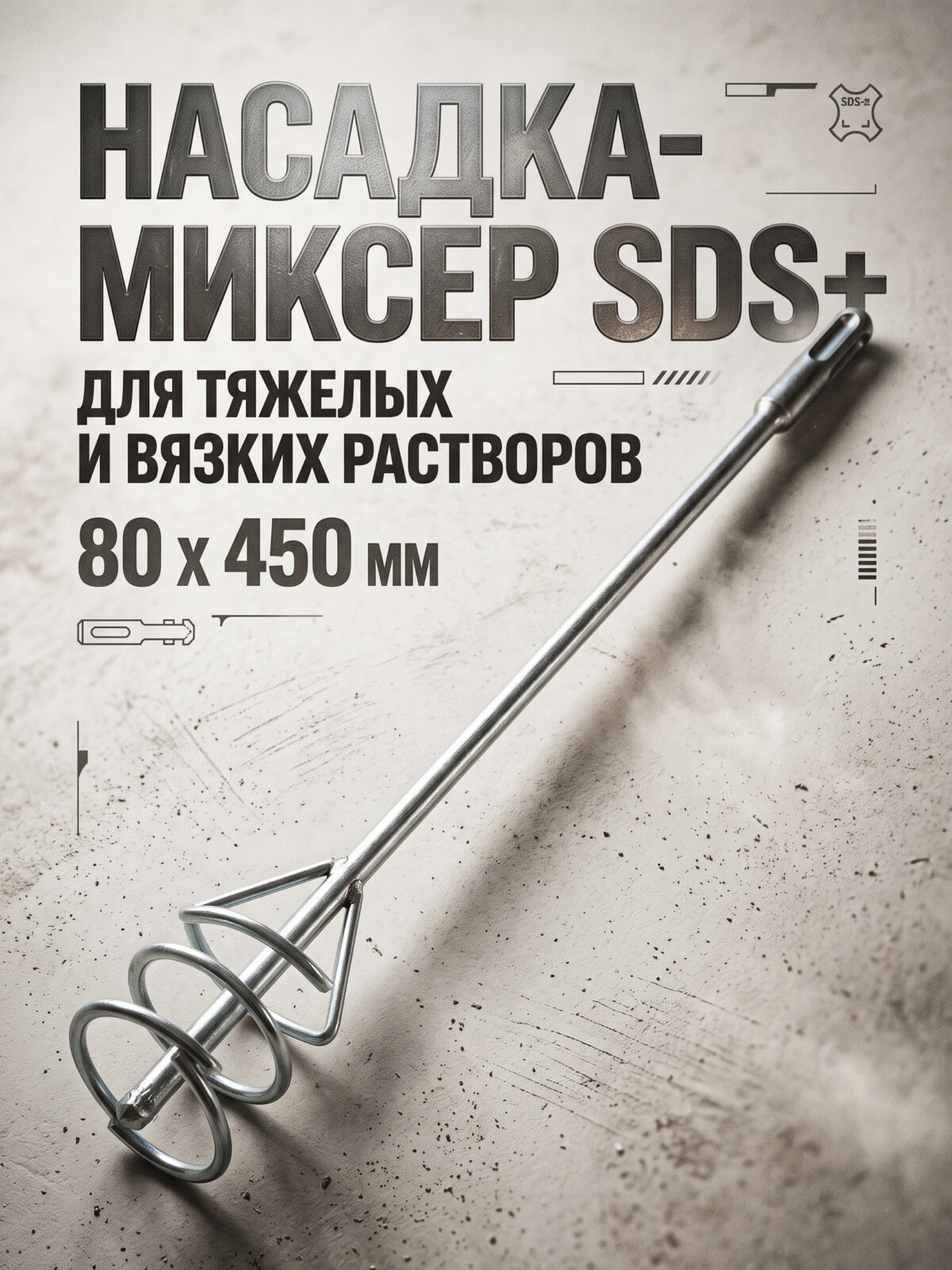 Насадка миксер 80х450 мм SDS+ GEPARD (GP4250-08)
