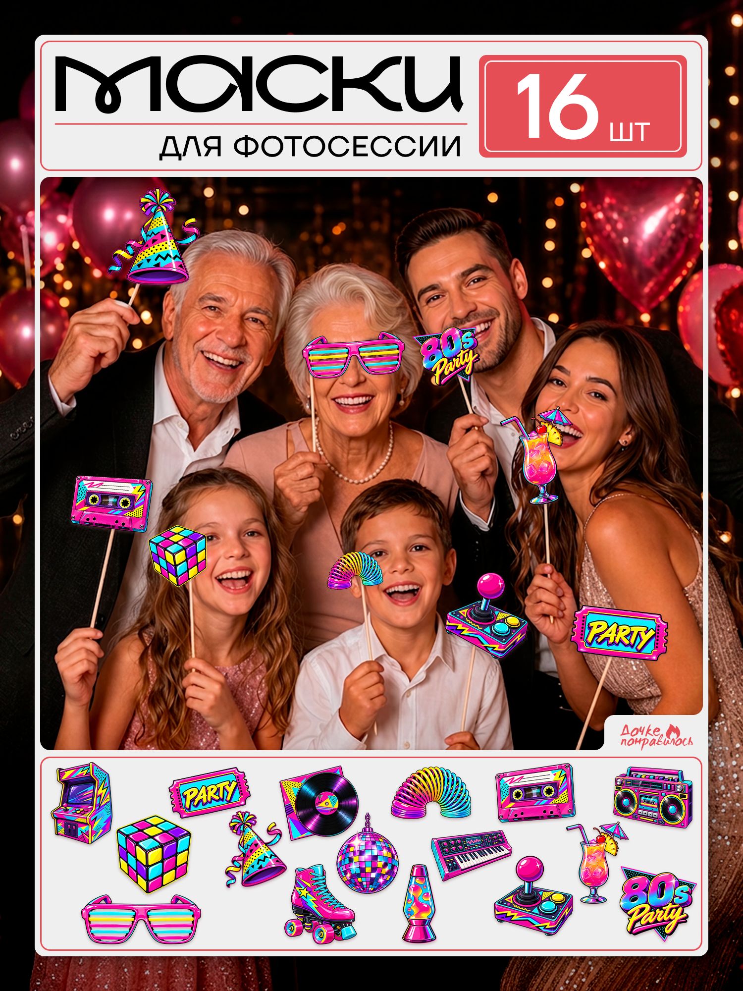 Маски для фотосессии в стиле восьмидесятых