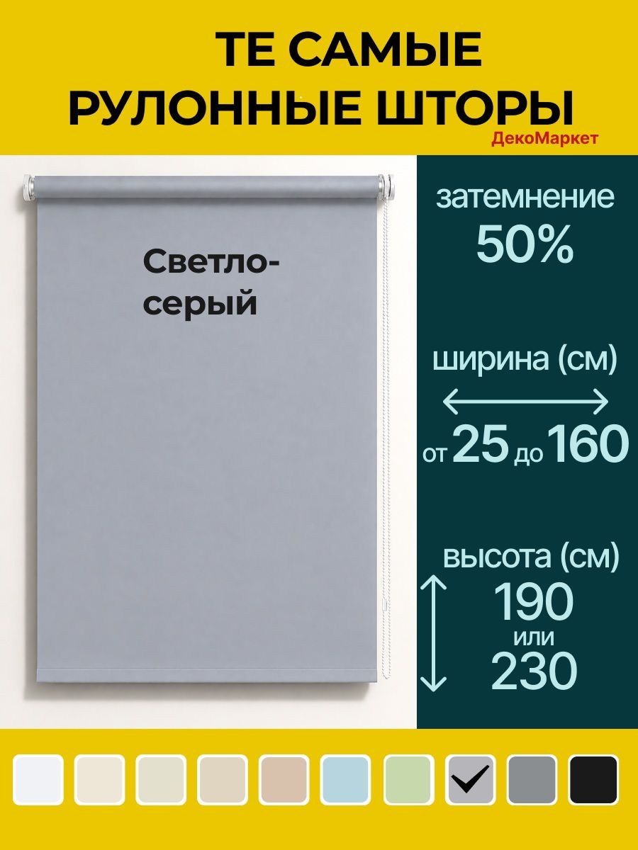 Рулонные шторы ДекоМаркет 80х190 светло-серый.
