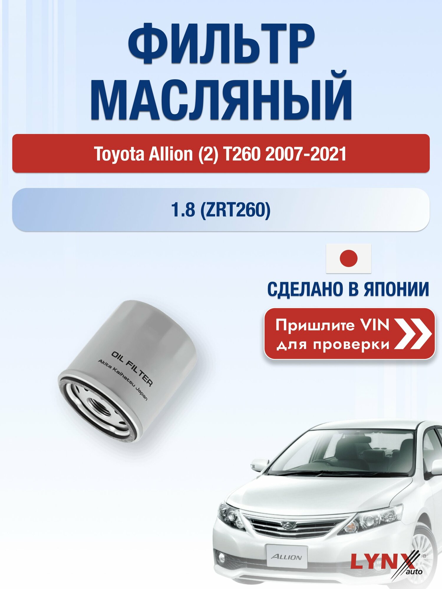 Масляный фильтр для Toyota Allion (2) T260 2007-2021 г. Двигатель 1.8 (ZRT260) (2ZR-FAE) Тойота Аллион LС-170 LYNXauto