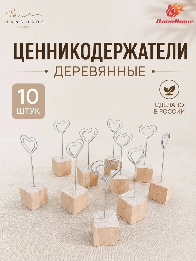 Ценникодержатель для витрины, стеллажа, набор 10 шт. Держатель сердце на свадьбу, банкет. /HAND MADE FACTORY