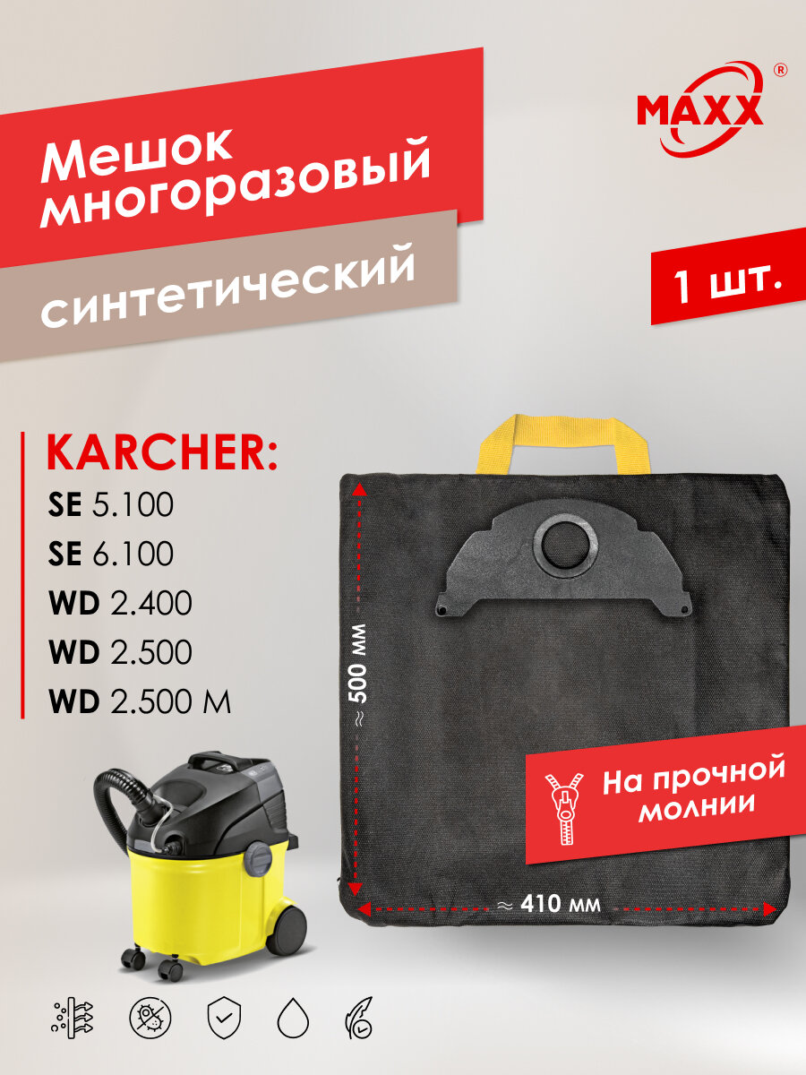 Мешок - пылесборник PRO многоразовый на молнии для пылесоса Karcher SE 5.100, SE 6.100, WD 2.500, 6.904-143