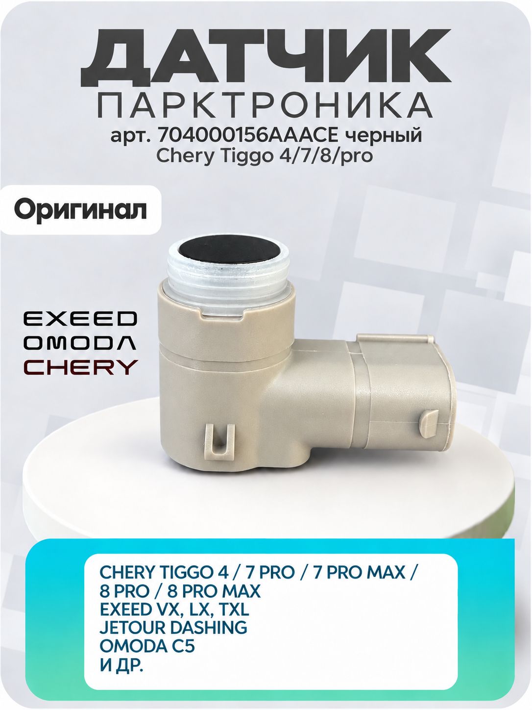 Датчик парктроника оригинал на Chery Tiggo 2, 4, 4 PRO, 5, 7, 7 Pro,7 PRO Max 704000156AACL (черный)