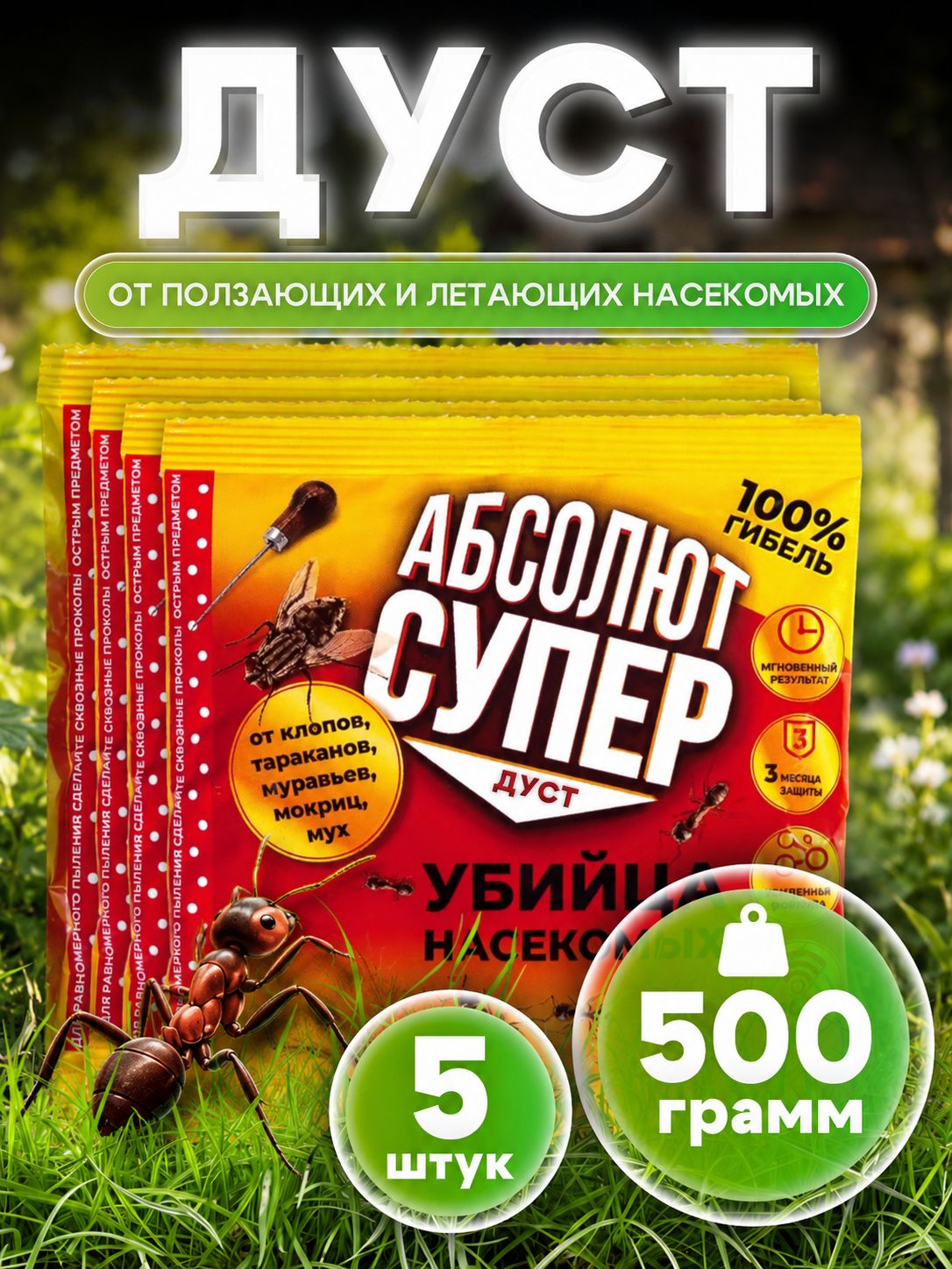 Дуст абсолют супер от насекомых 500 грамм, от муравьёв , тараканов, блох , клопов